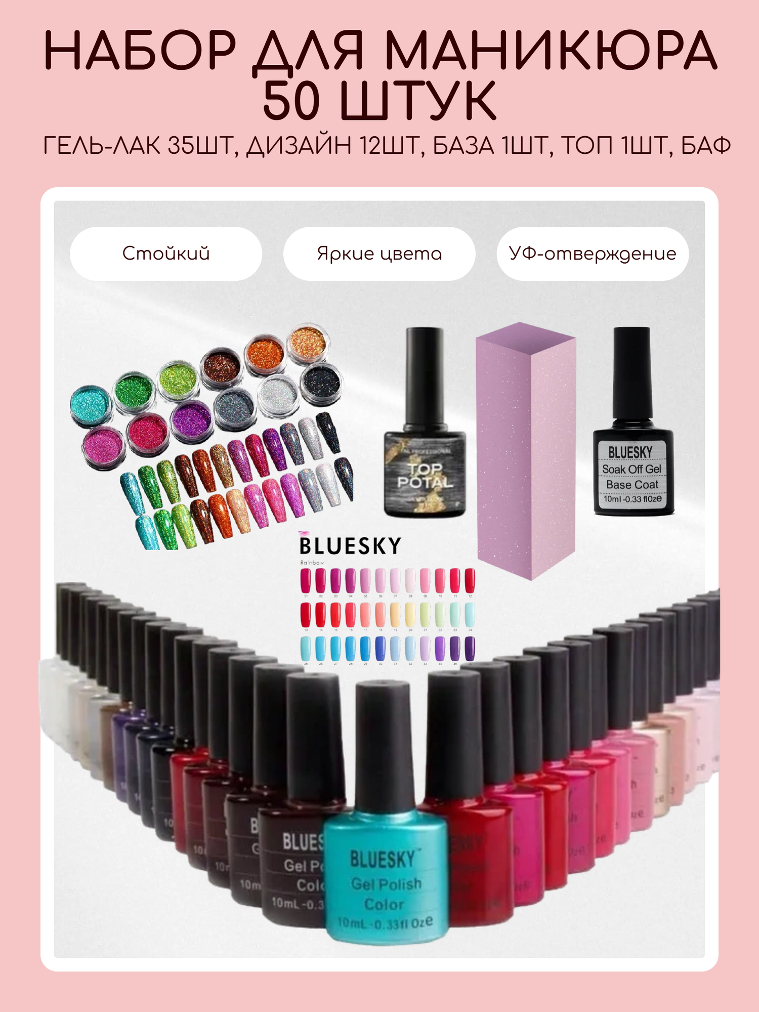 Набор для маникюра 50шт bluesky гель-лак 35шт, дизайн 12шт, база 1шт, топ 1шт, баф