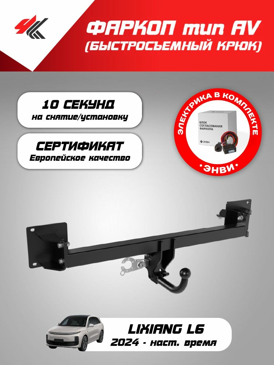 Фаркоп (тип "AV") лисян Л6 (2024-Н. В.) "PT-Group" + блок согласования "Энви"