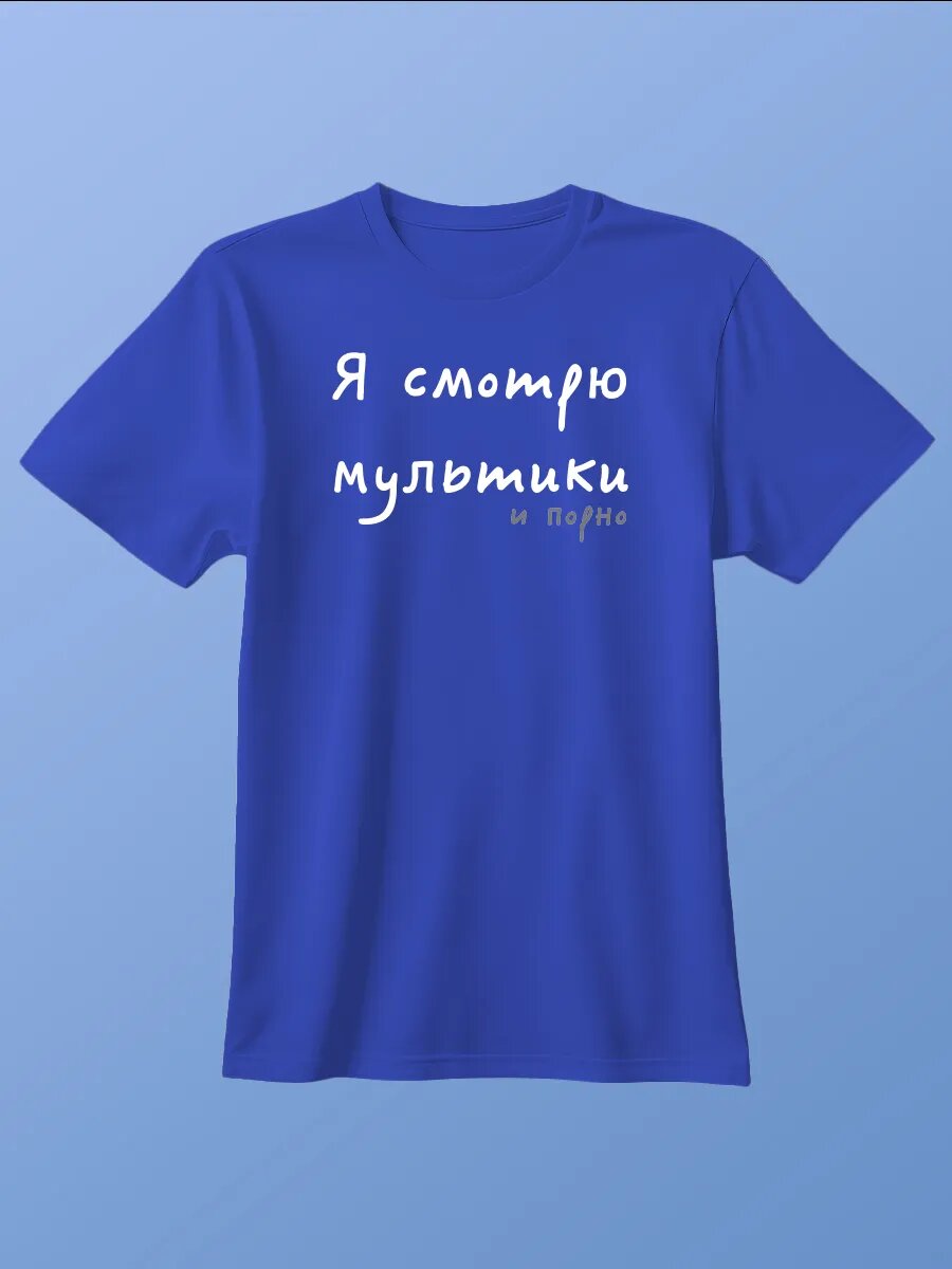 Футболка смотрю мультики и порно