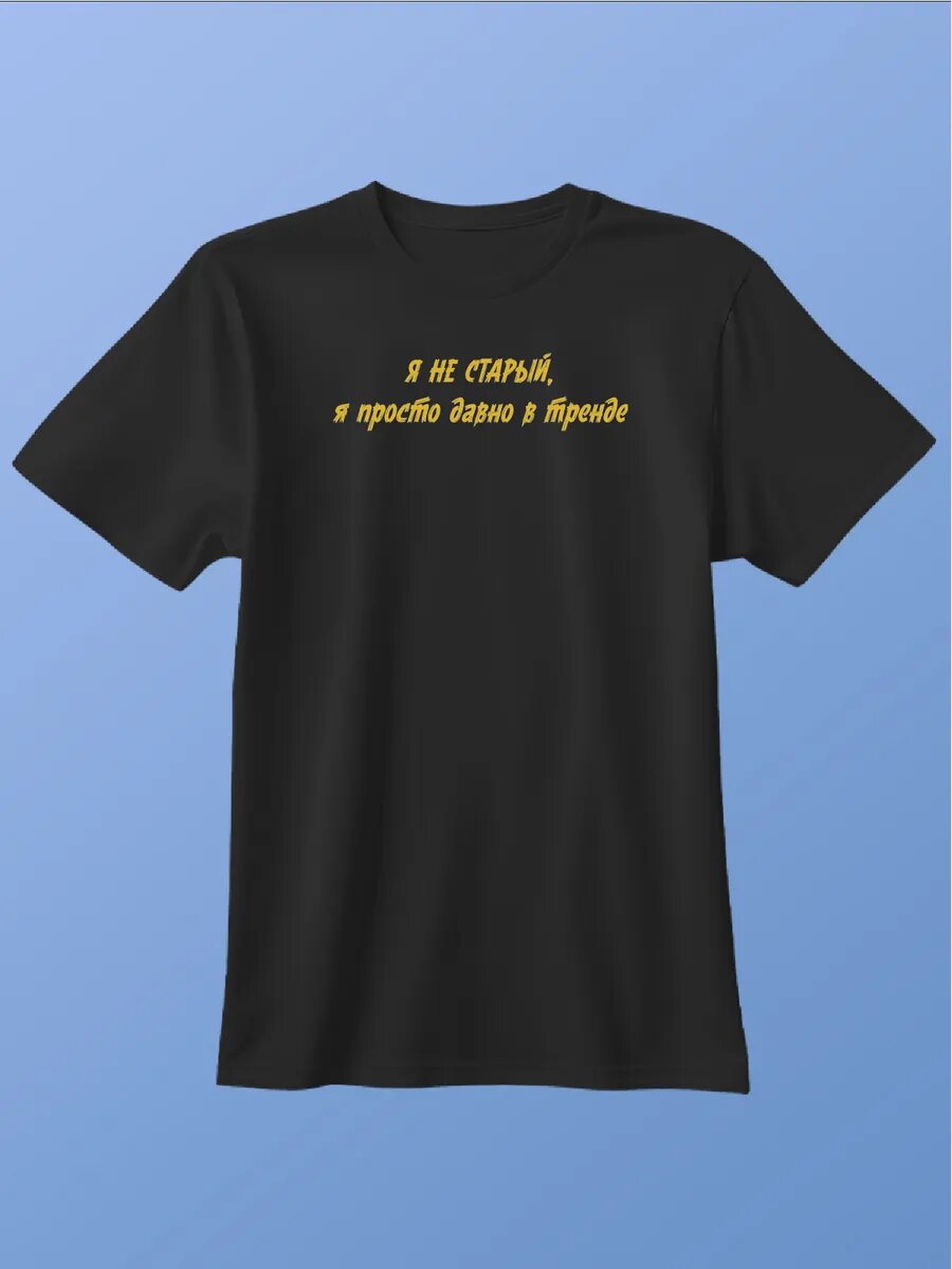 Футболка я не старый прикольная надпись