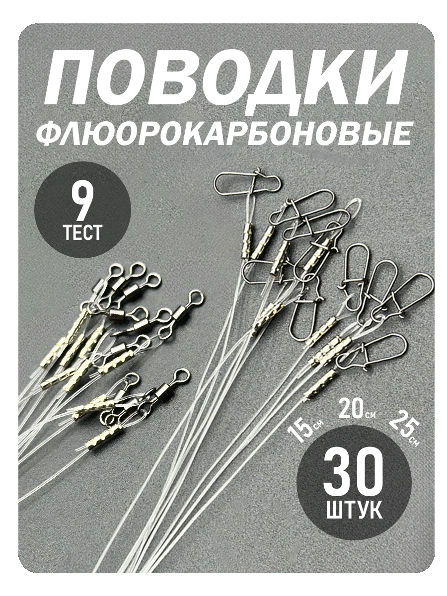 Поводки рыболовные флюорокарбоновые комплект из 30 штук, тест 9 кг