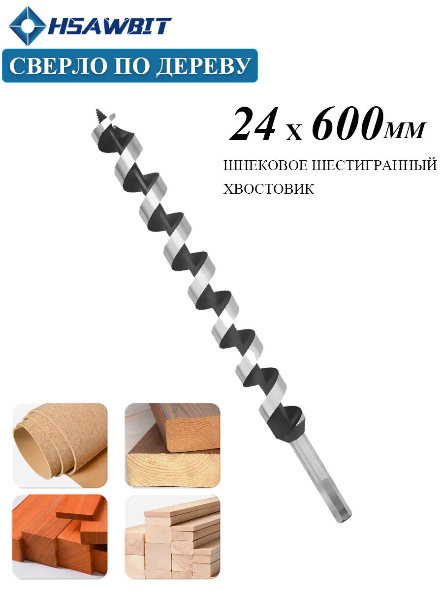 Сверло по дереву шнековое 24x600mm