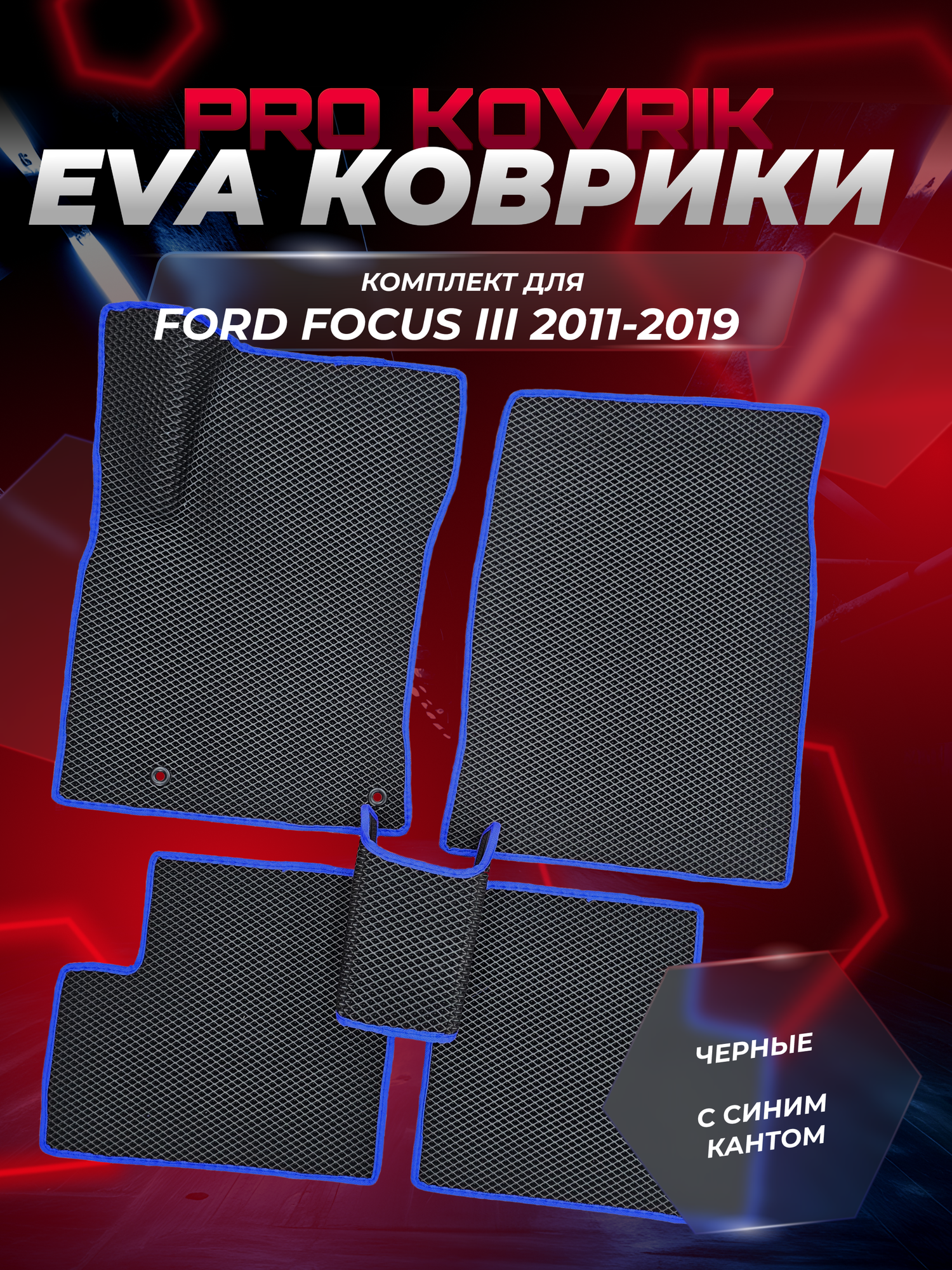 EVA/ЕВА коврики для FORD FOCUS III / Форд Фокус 3 2011-2019г