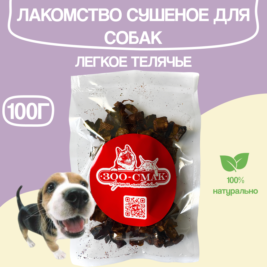 Лакомство для собак, Легкое тельчье сушеное 100 гр. Зоо-смак