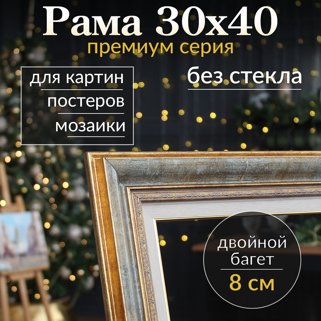 Рама багетная 30х40 для картины/ рамочка 30 на 40/ рамка для мозаики, вышивки 30х40/ широкий багет