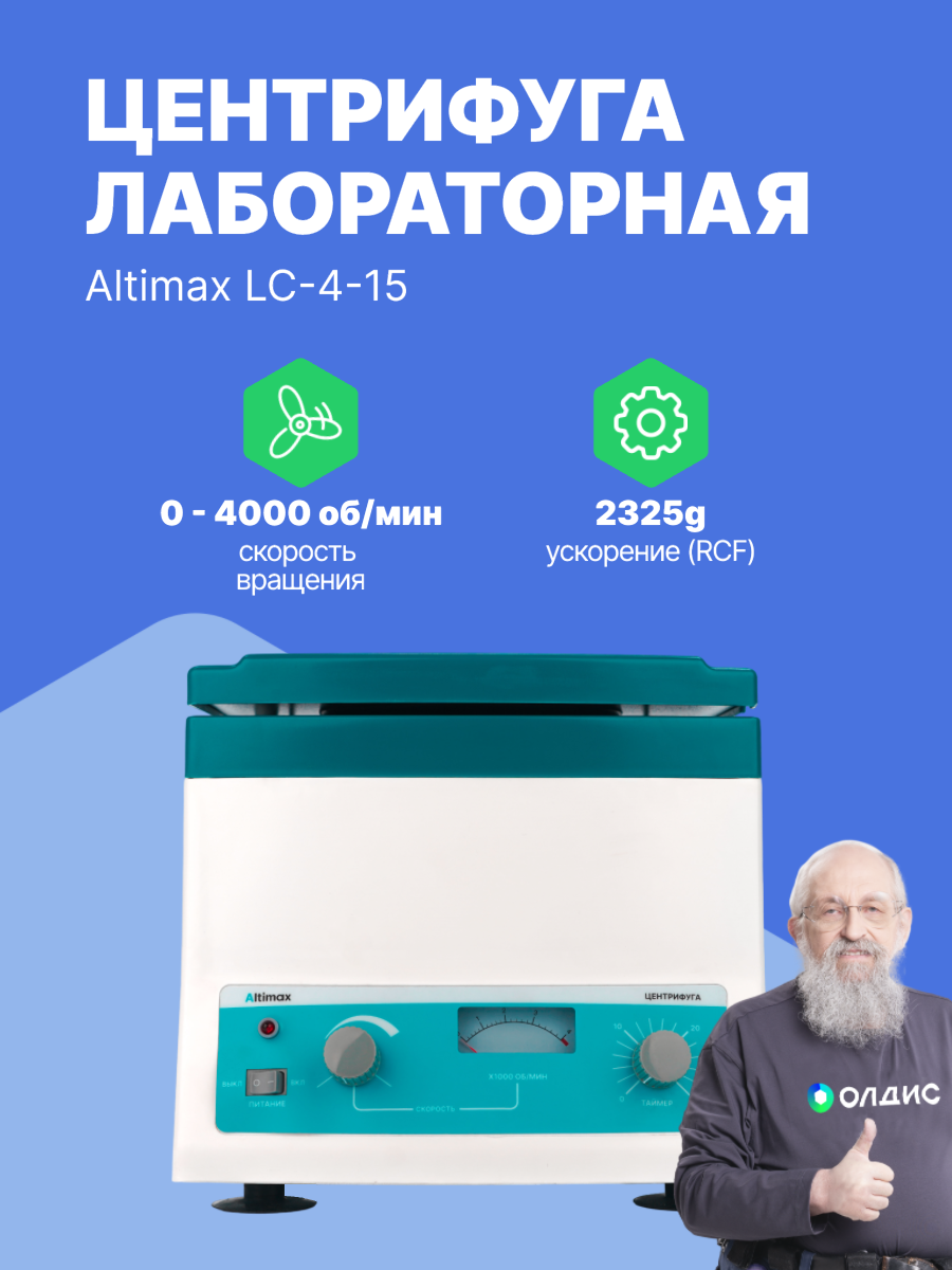 Altimax LC-4-15 Центрифуга лабораторная (4000 об./мин, 20 мест)