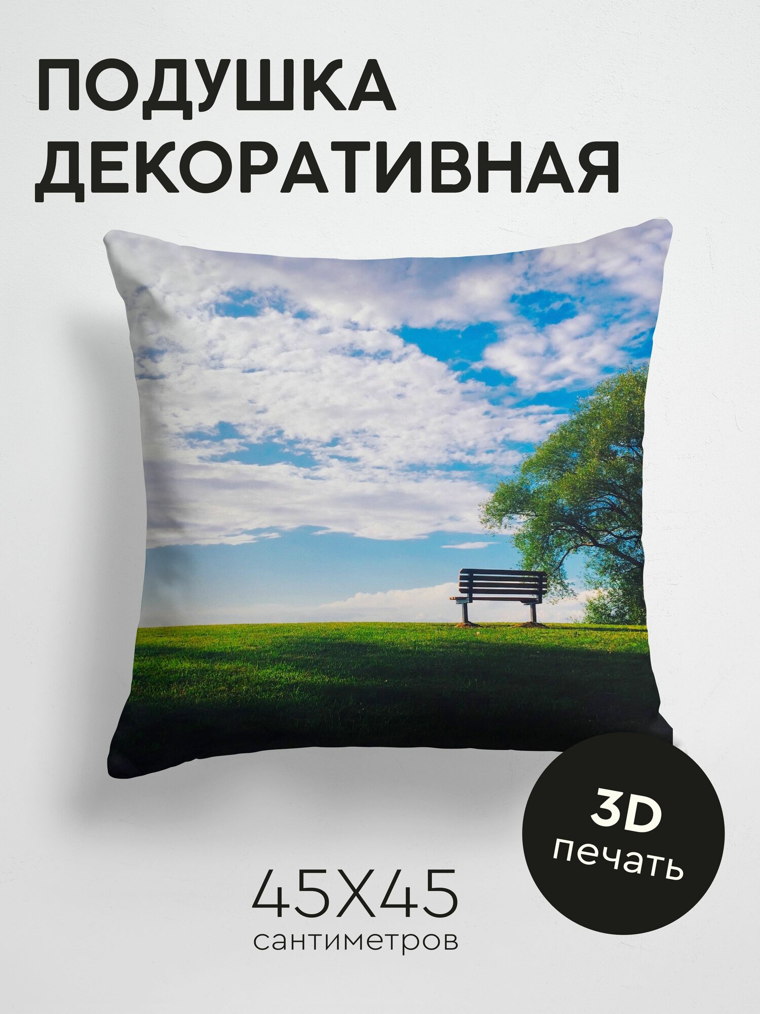 Подушка декоративная, 45x45см / Природа / скамейка / небо / облака