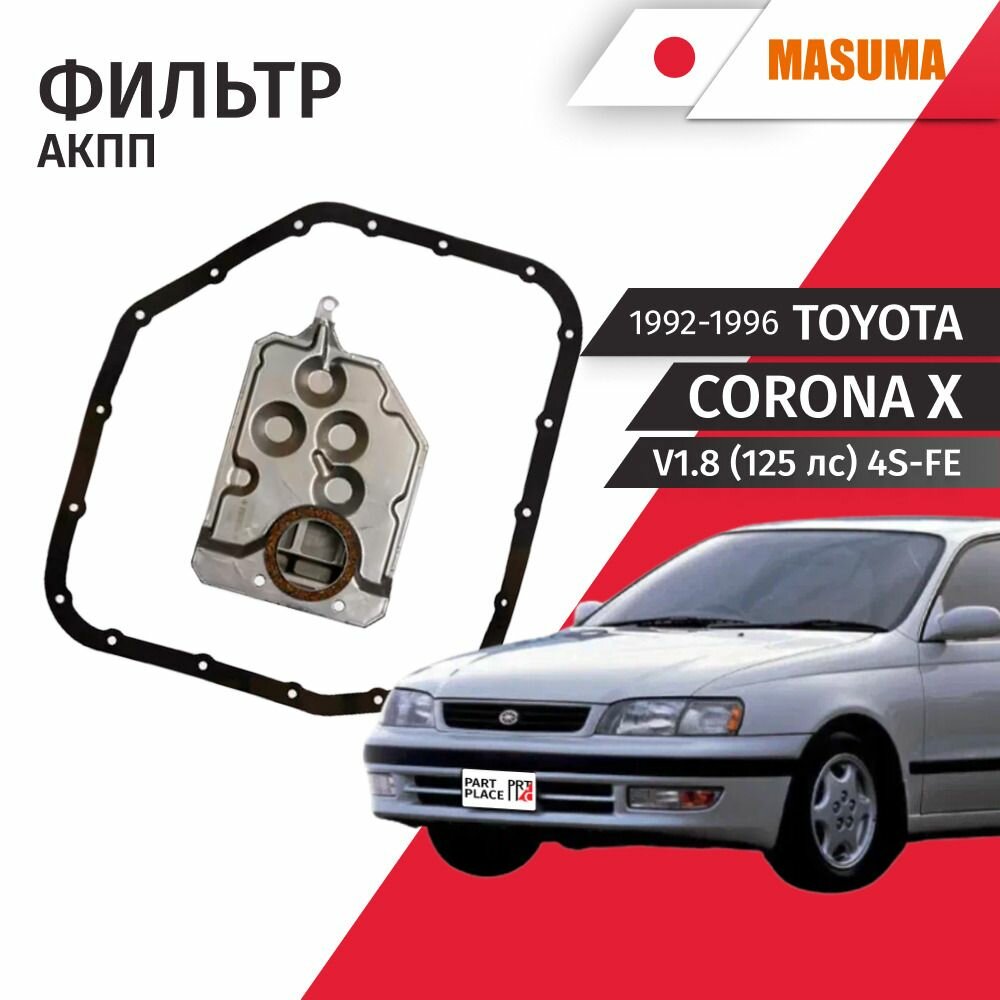 Фильтра АКПП TOYOTA Corona (10) E-ST190 V1.8 125лс 4S-FE 1992 - 1996, 1 шт MASUMA