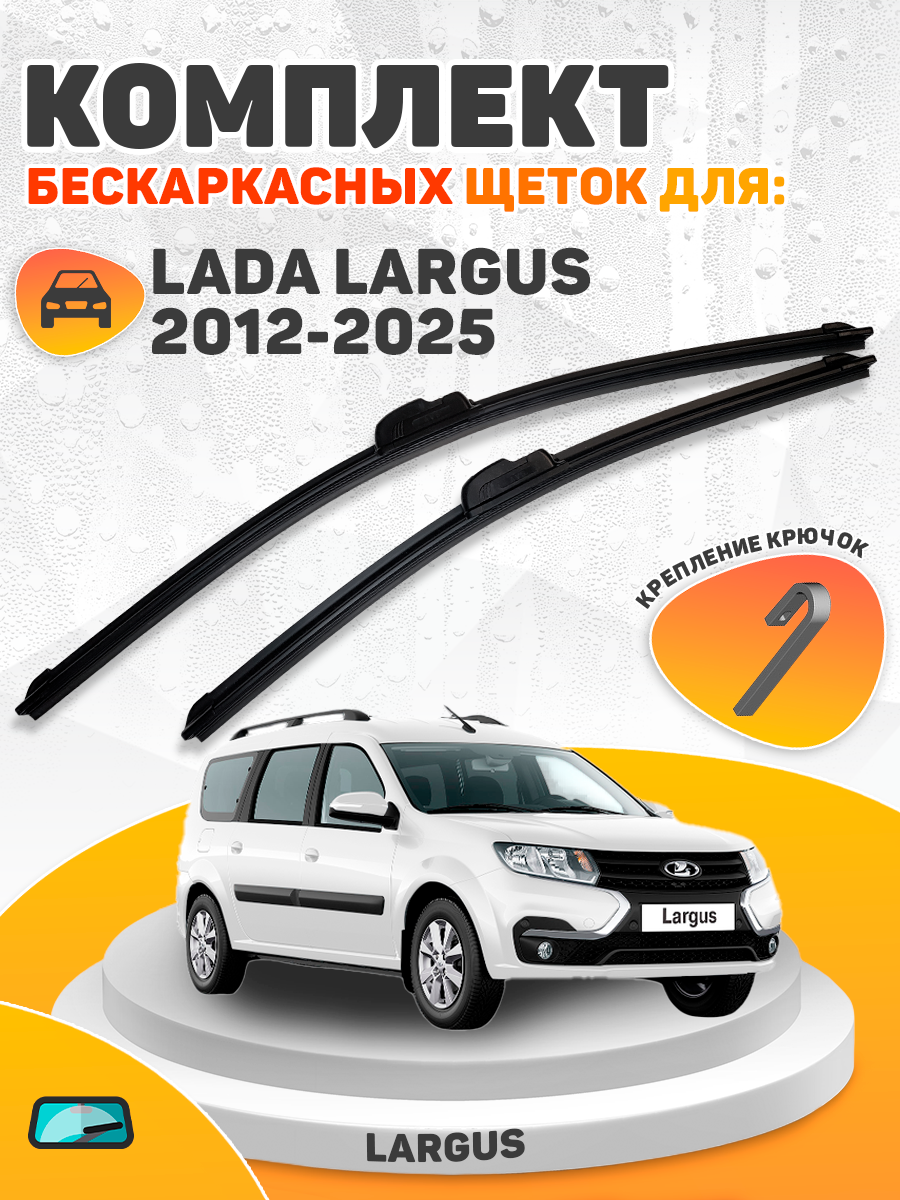 Щетки комплект Lada Largus (500 и 500 мм) / Дворники Лада Ларгус
