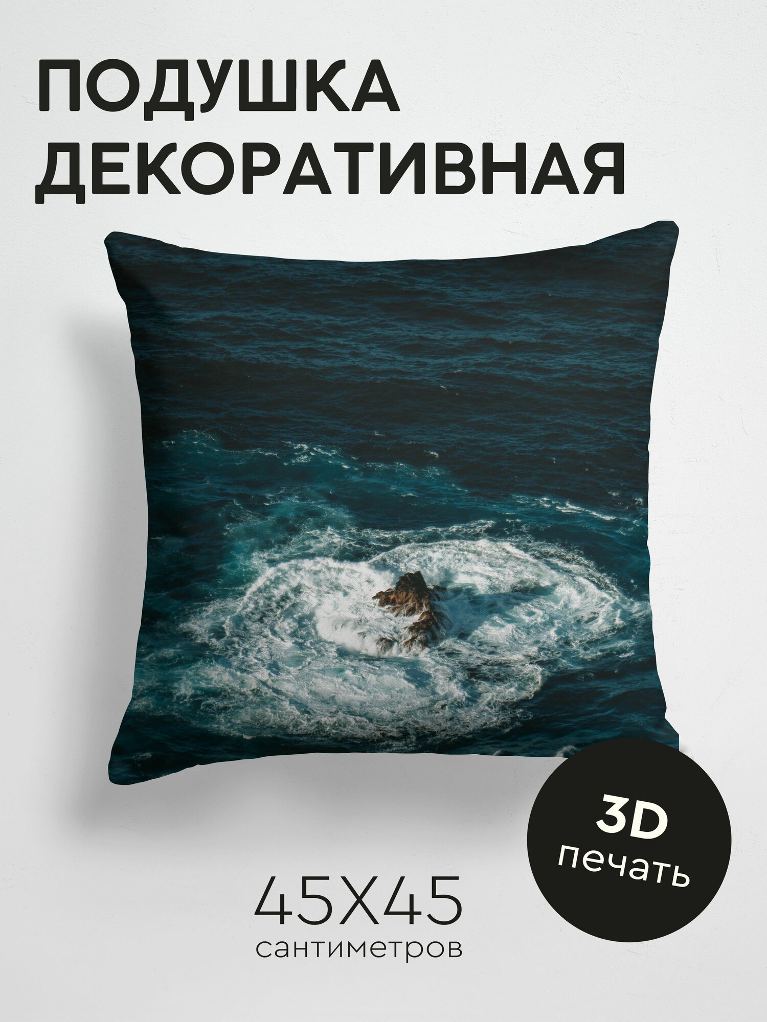 Подушка декоративная, 45x45см / Природа / океан / скала / волны / вода / вид сверху