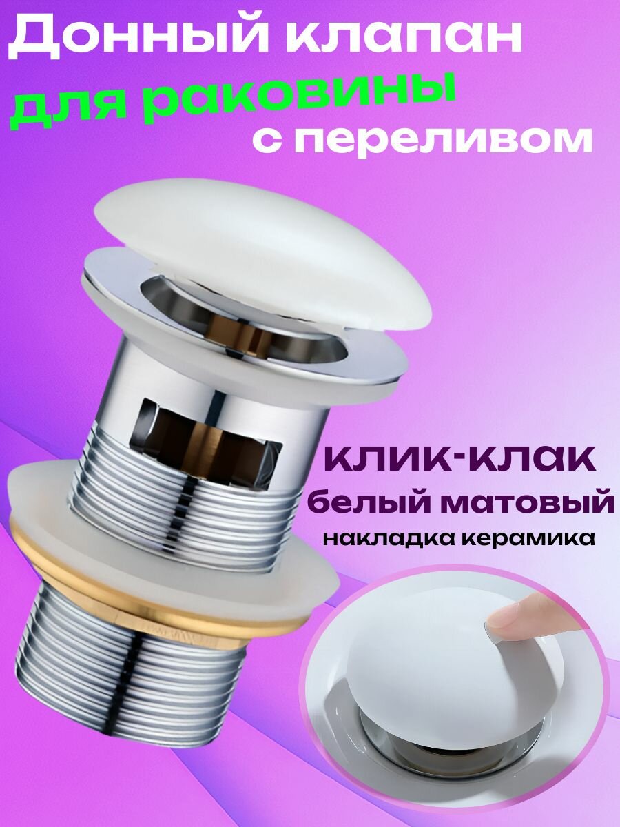 Донный клапан для раковины с переливом, белый матовый, 1 "