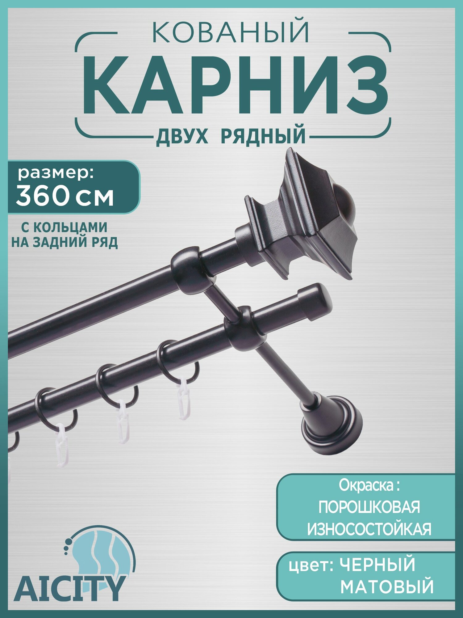 Карниз для штор 3,6 метра AICITY16 верди 21 черный матовый