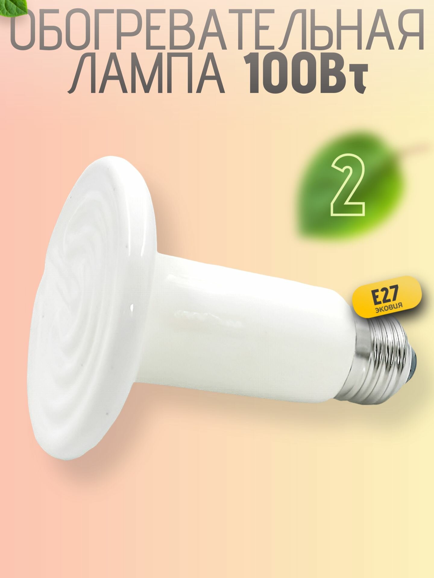 100 Вт Керамическая лампа для обогрева животных, кур, цыплят, свиней, ящериц, террариумов 2 шт