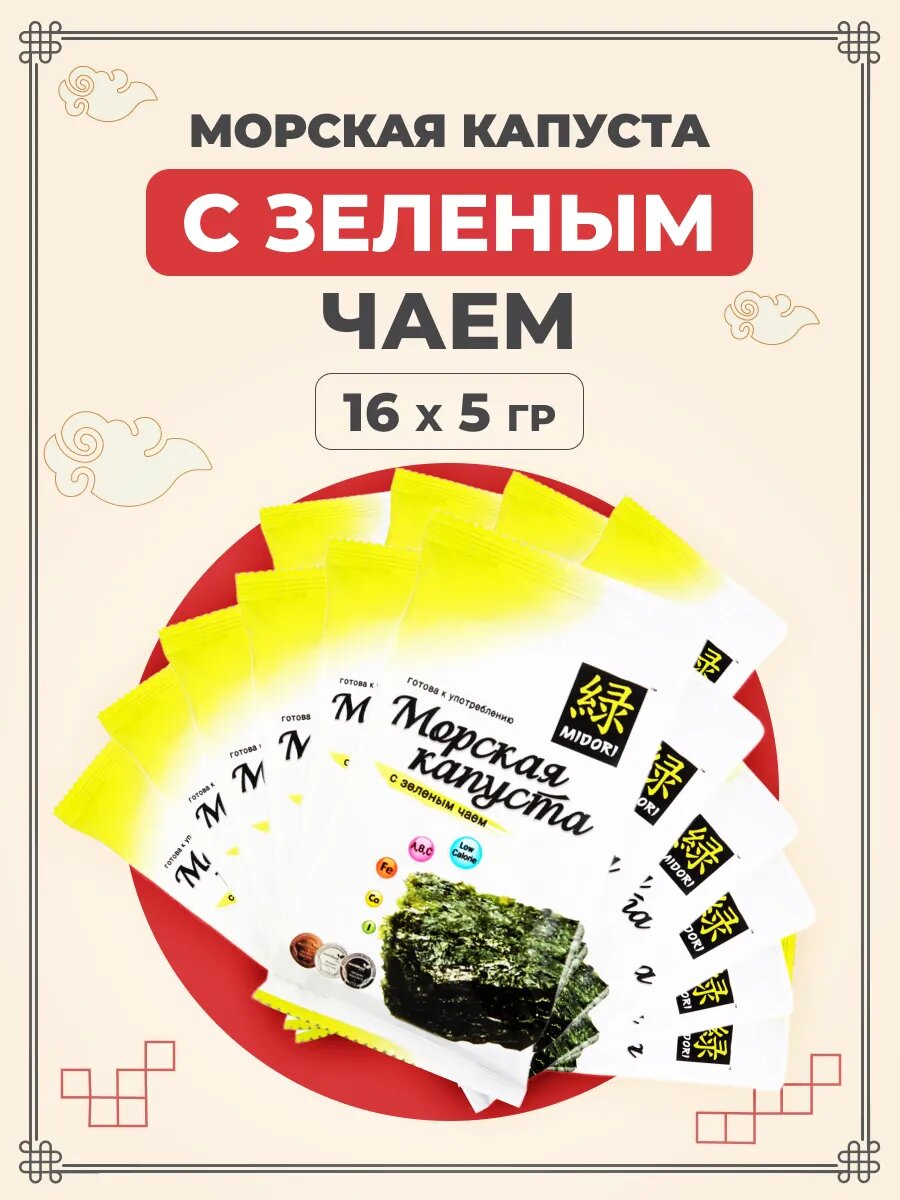 Морская капуста Midori с зеленым чаем 16 шт по 5 г