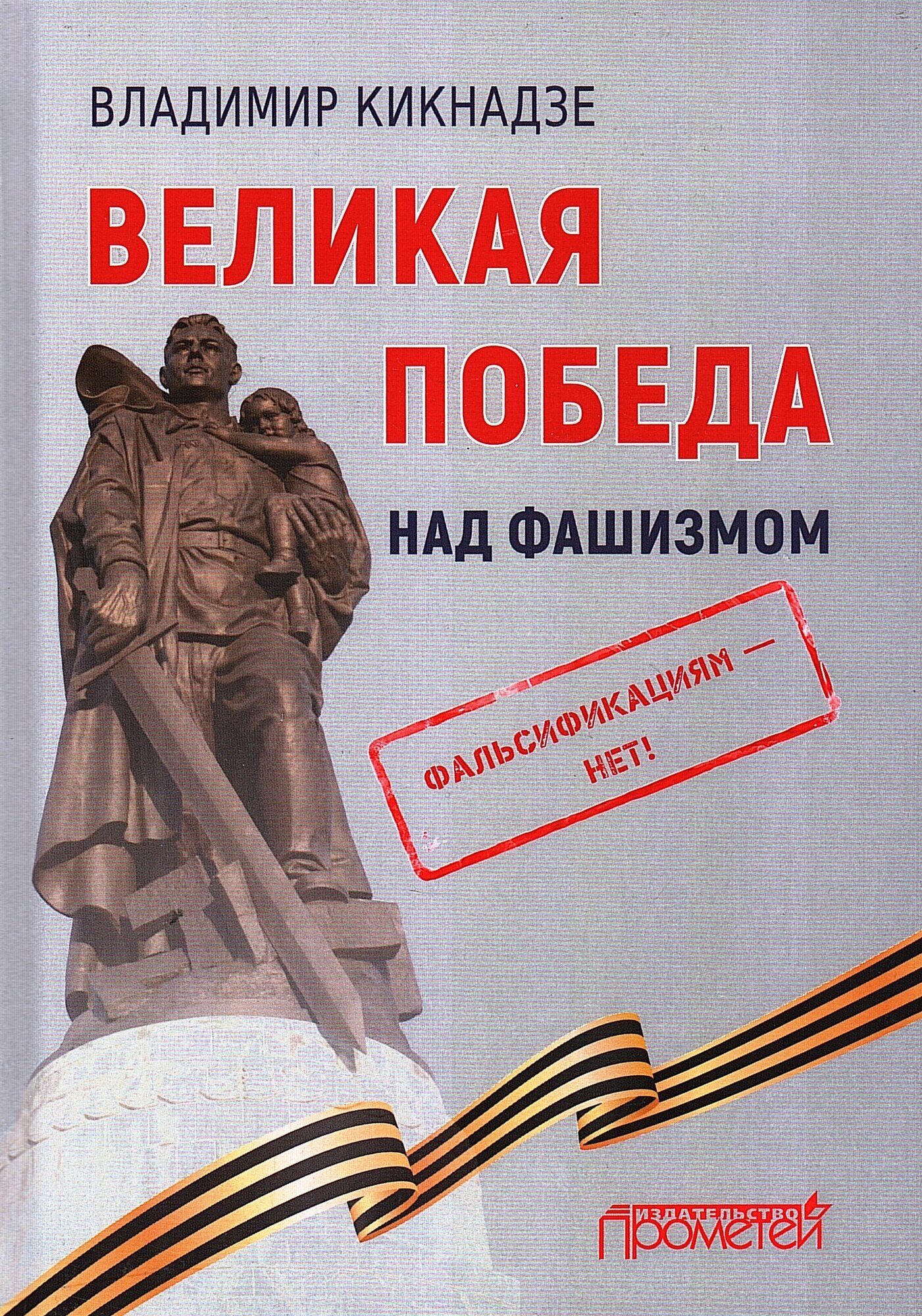 Великая Победа над фашизмом. Фальсификациям - нет!