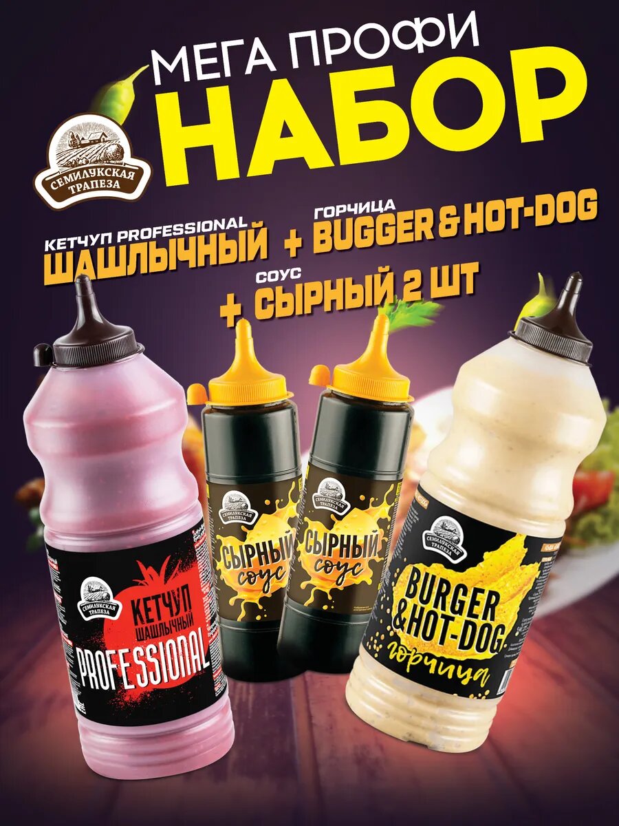 Кетчуп PROFESSIONAL, Горчица BURGER&HOT-DOG, 2 соуса сырных