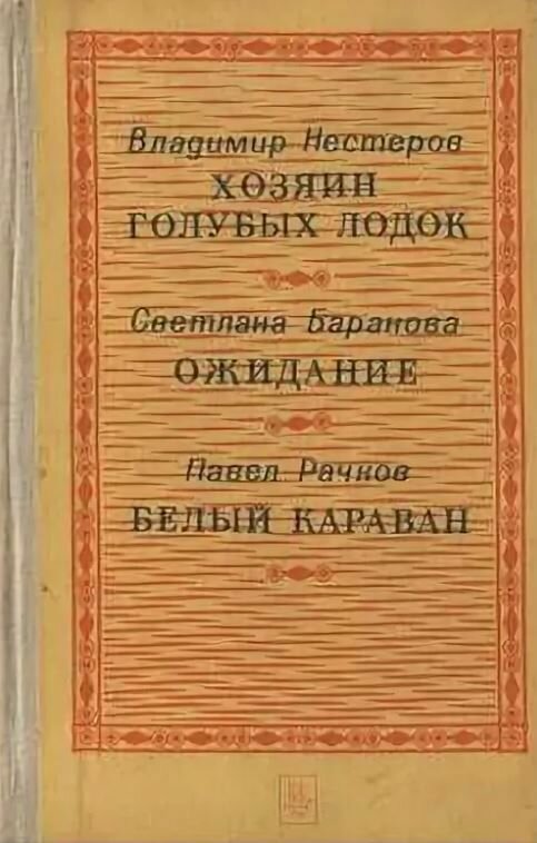 Хозяин Голубых лодок. Ожидание. Белый караван