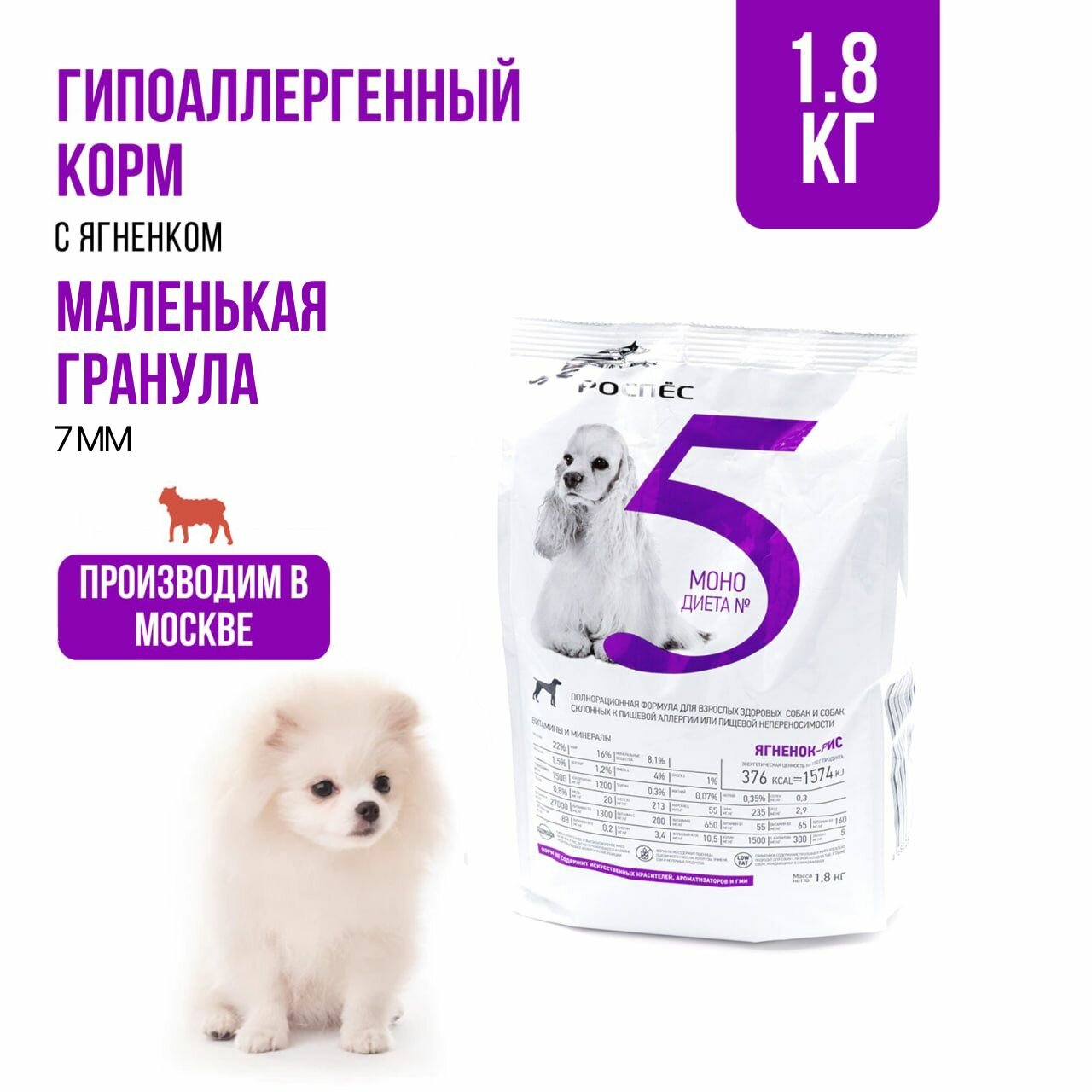 Сухой корм для собак мелких пород супер-премиум-класса РосПёс, Моно-диета №5, гипоаллергенный, ягненок с рисом, 1,8 кг