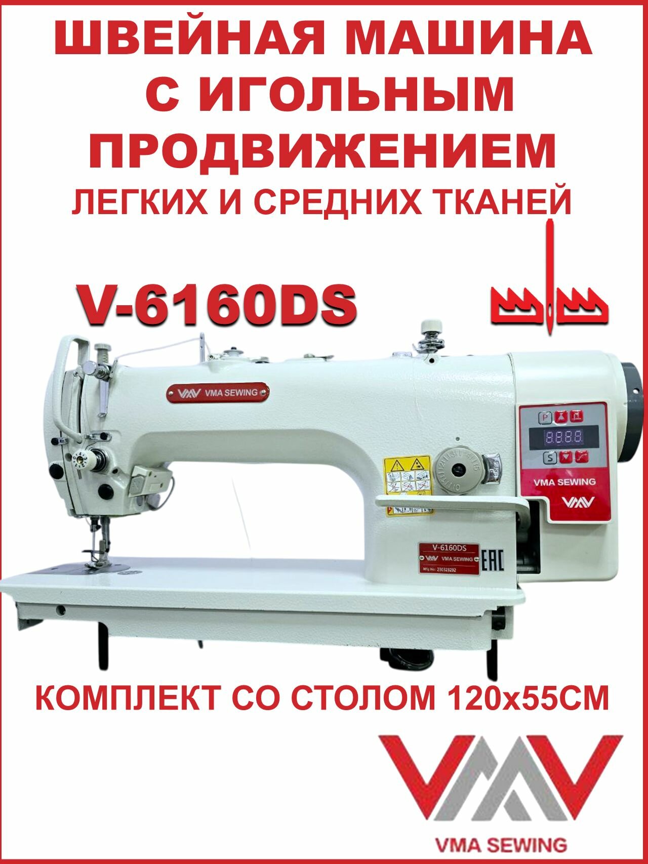 Беспосадочная промышленная швейная машина с игольным продвижением VMA V-6160DS для легких и средних тканей со столом в комплекте