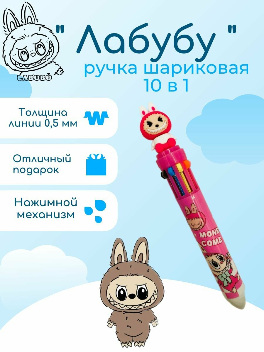 Ручка " Лабубу ", многоцветная 10 цветов (розовый)