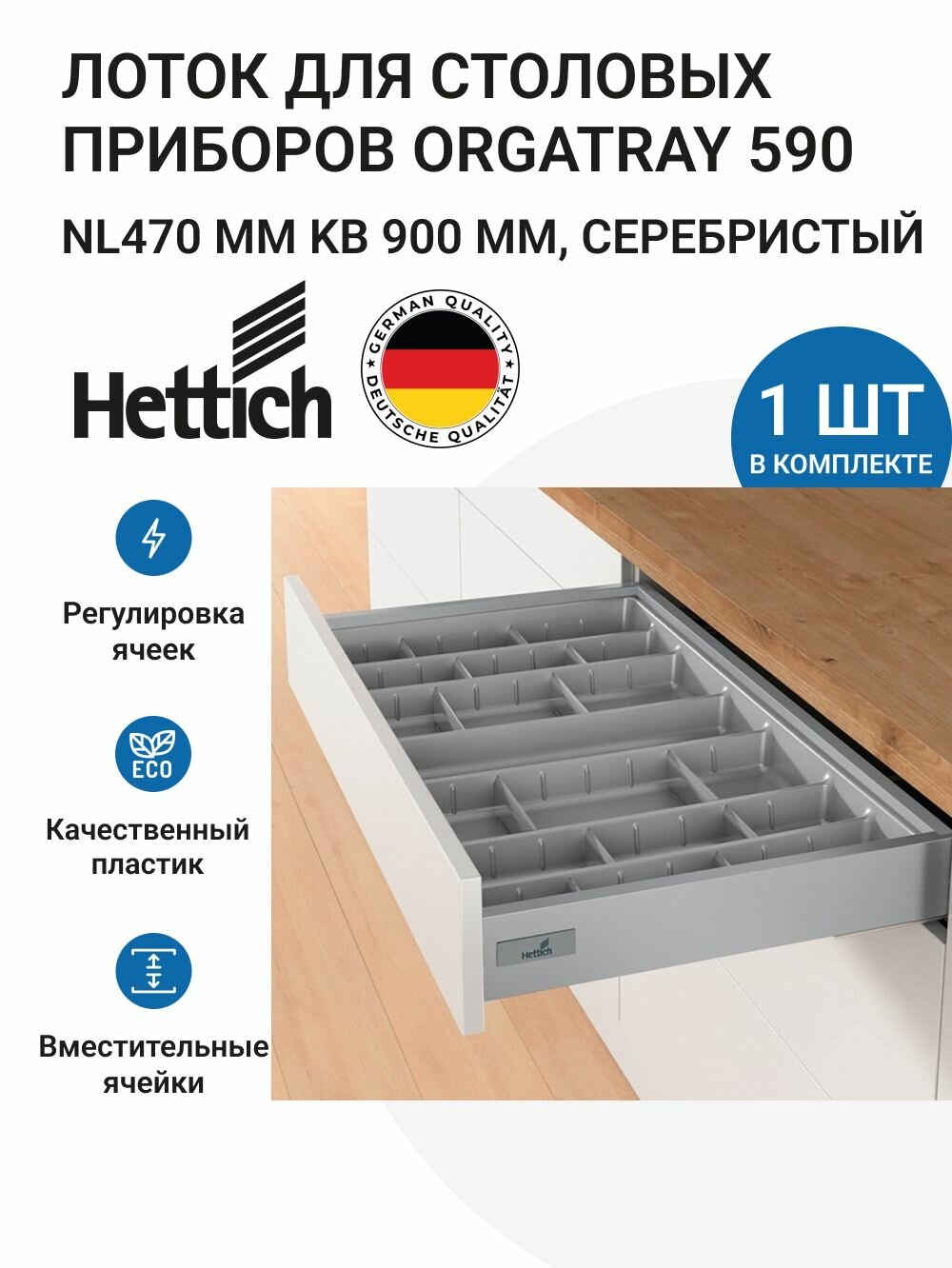 Лоток для столовых приборов HETTICH OrgaTray 590 для ящиков InnoTech Atira в базу 900 мм, 807х462 мм, цвет серебристый