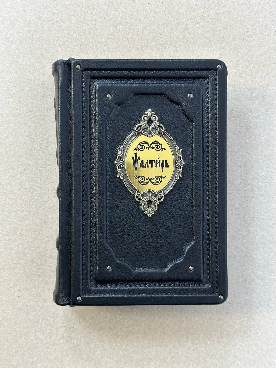 Псалтирь (подарочная кожаная книга)