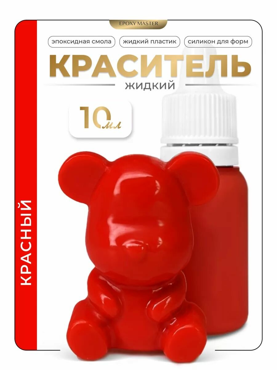 Красный колер/краситель для эпоксидной смолы EPOXYMASTER, 10мл