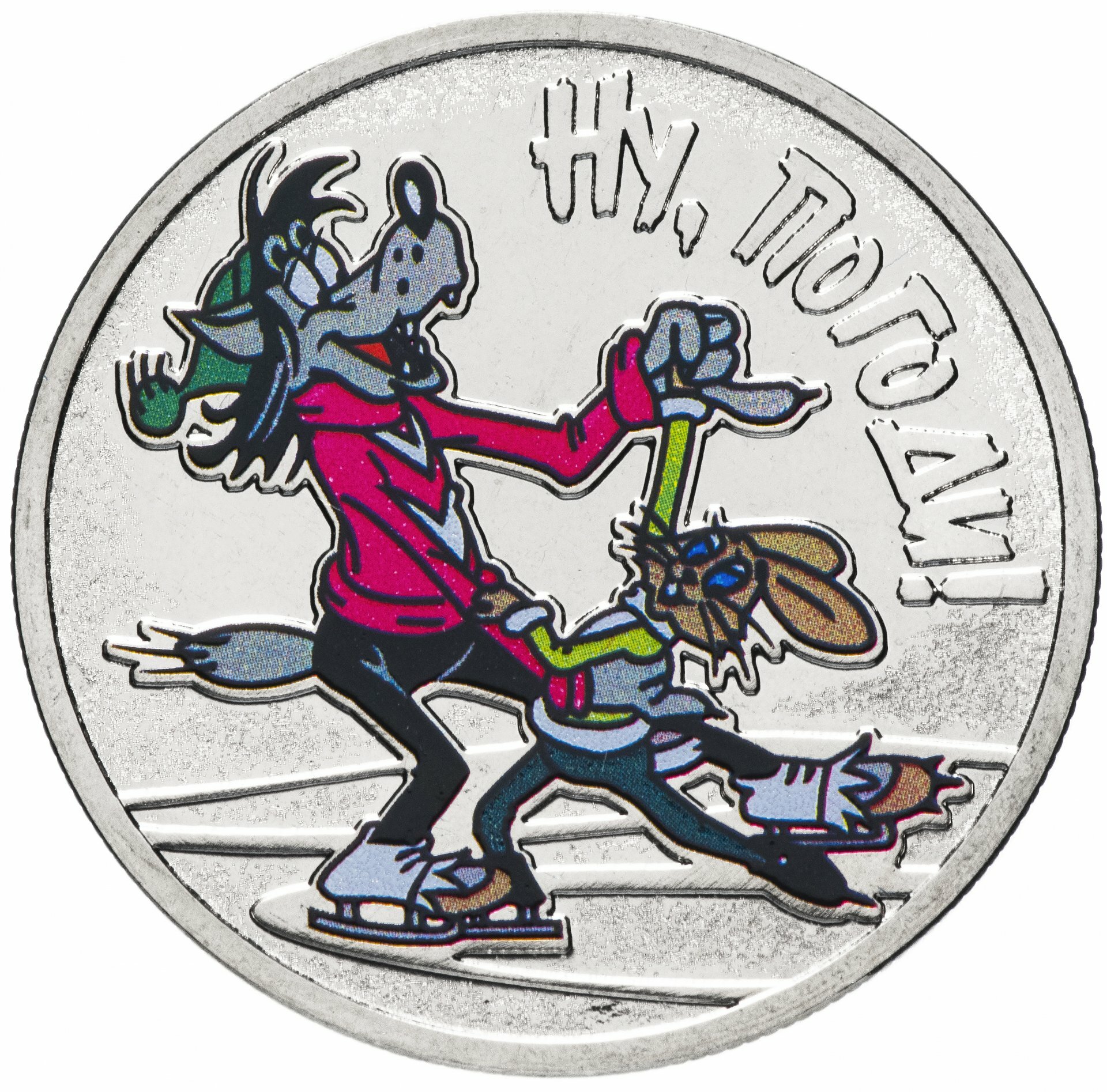 25 рублей 2018 ММД Российская советская мультипликация - мультфильм "Ну, погоди!" цветная, Мельхиор медь-никель, в сохранности UNC