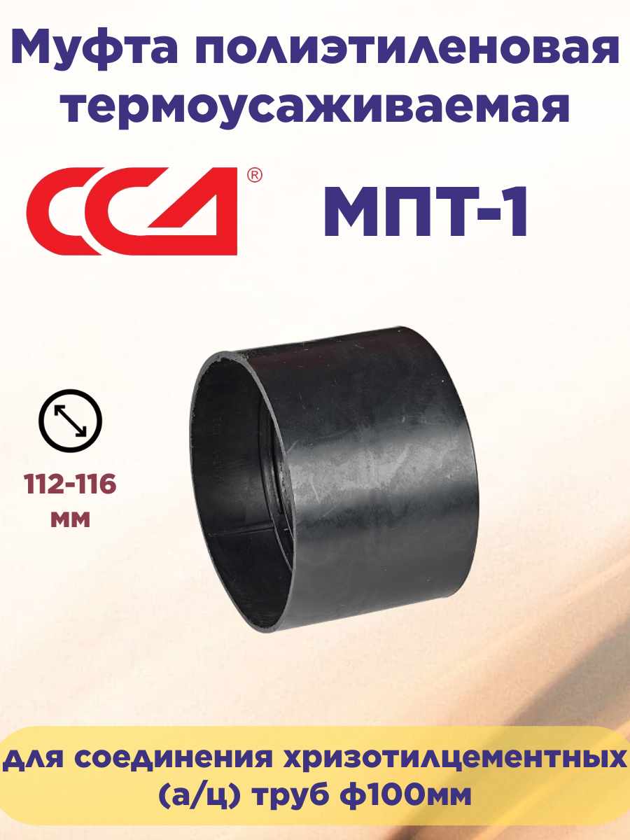 Муфта термоусаживаемая полиэтиленовая ССД МПТ-1 для соединения хризотилцементных (асбестоцементных) труб ф100мм