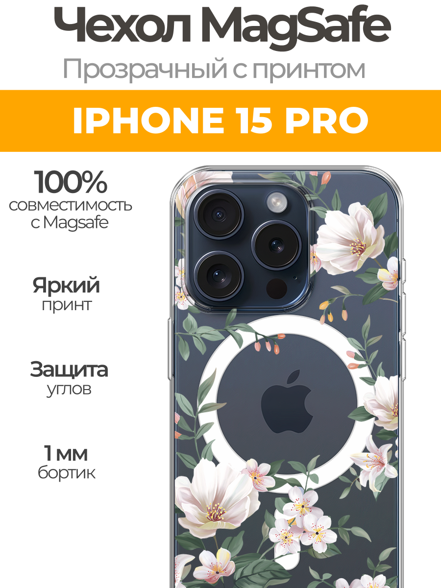 Чехол на Айфон 15 Про (Apple iPhone 15 Pro) MagSafe с магнитом и принтом "Beautiful white flowers"