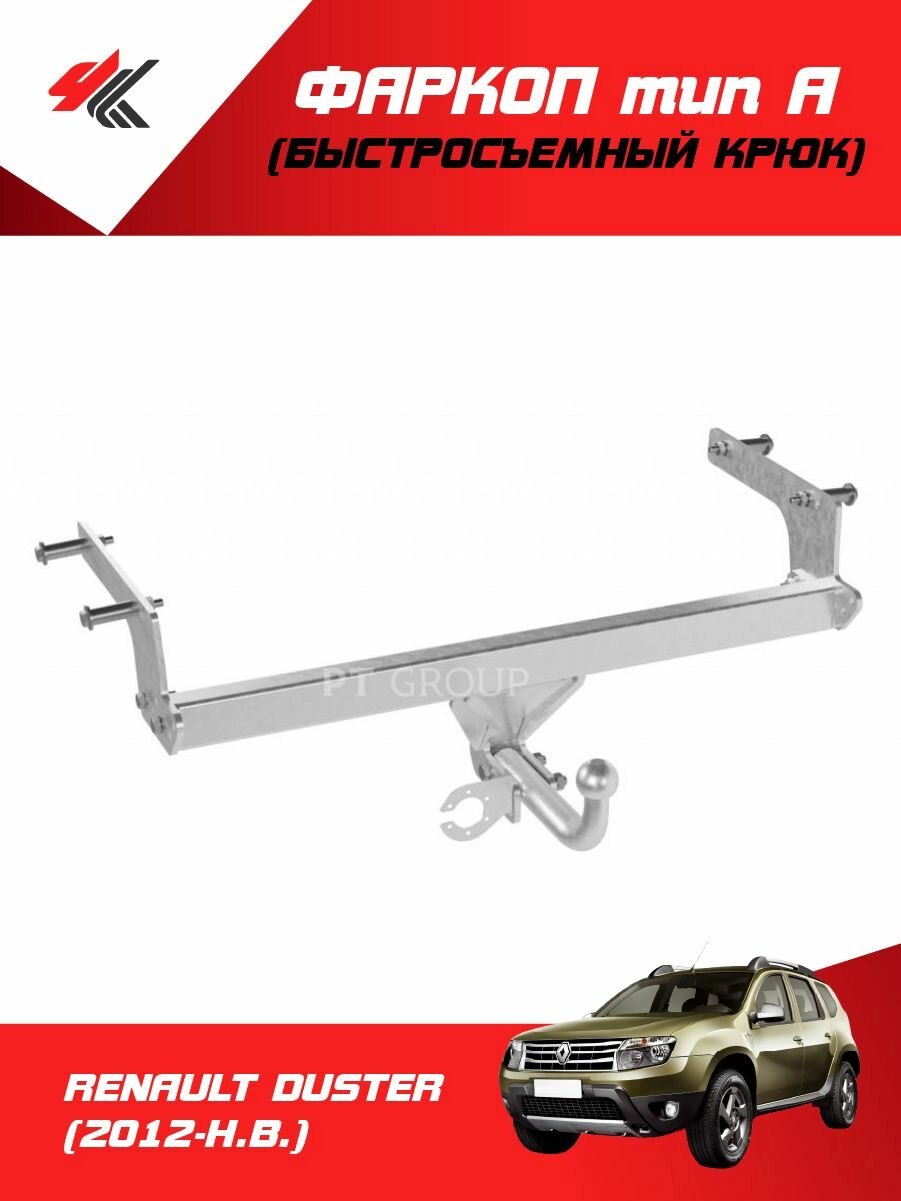 Фаркоп горячего оцинкования рено дастер (2012-Н. В.) / PT-Group