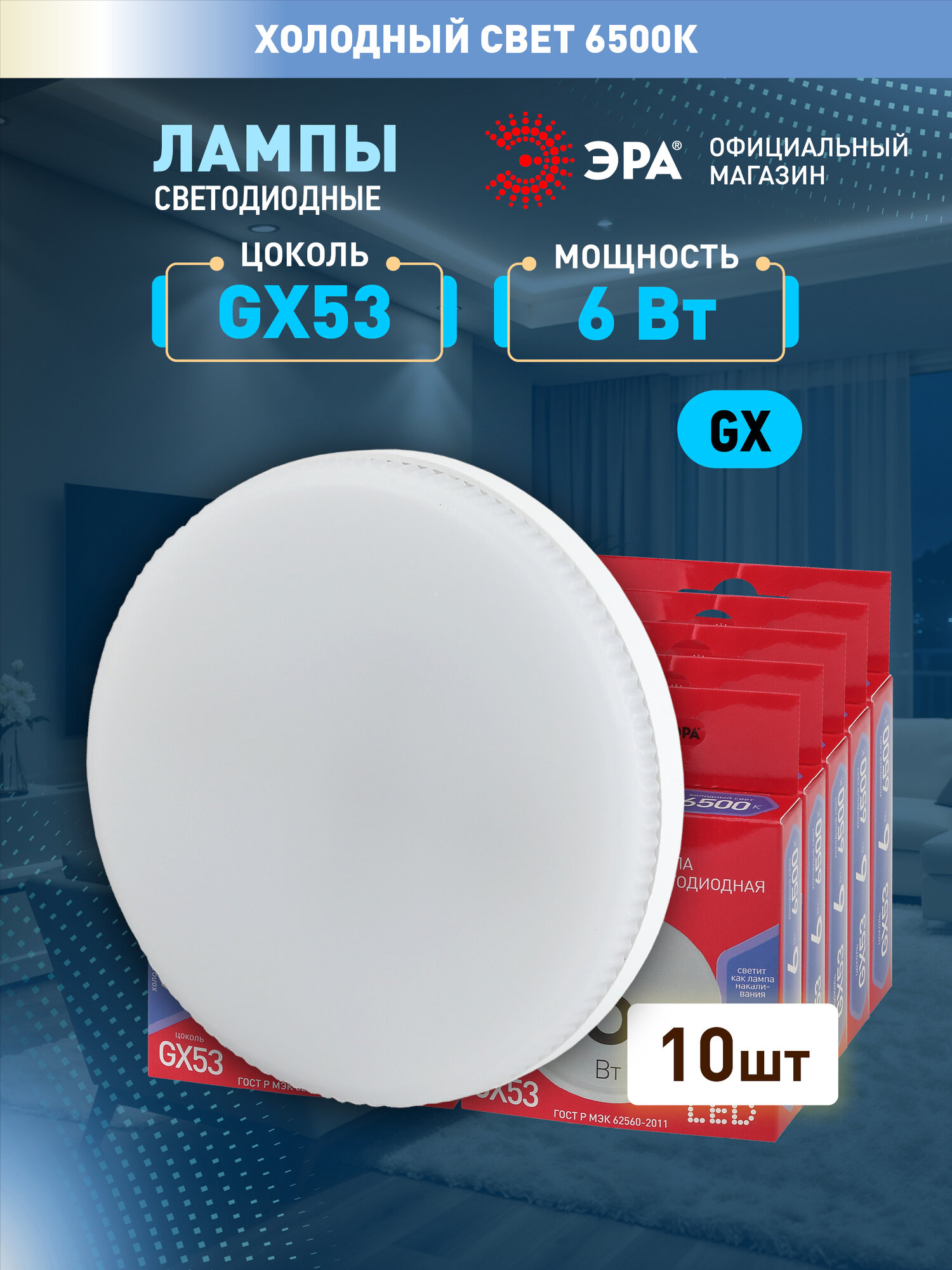 Лампочка светодиодная ЭРА LED GX53 6 Вт таблетка 6500К холодный белый свет набор 10 штук