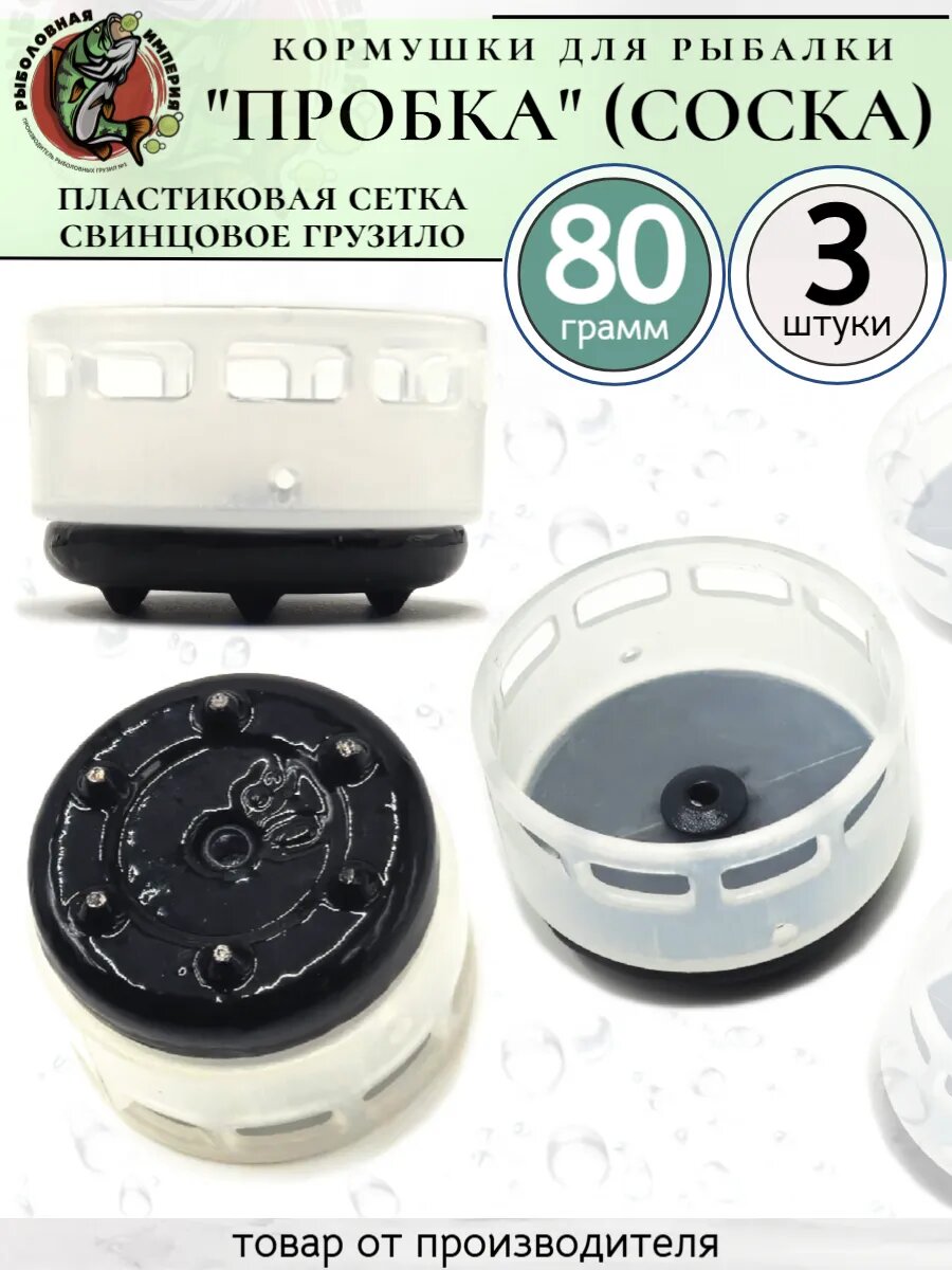 Кормушки для рыбалки для фидера Пробка Соска 80 грамм