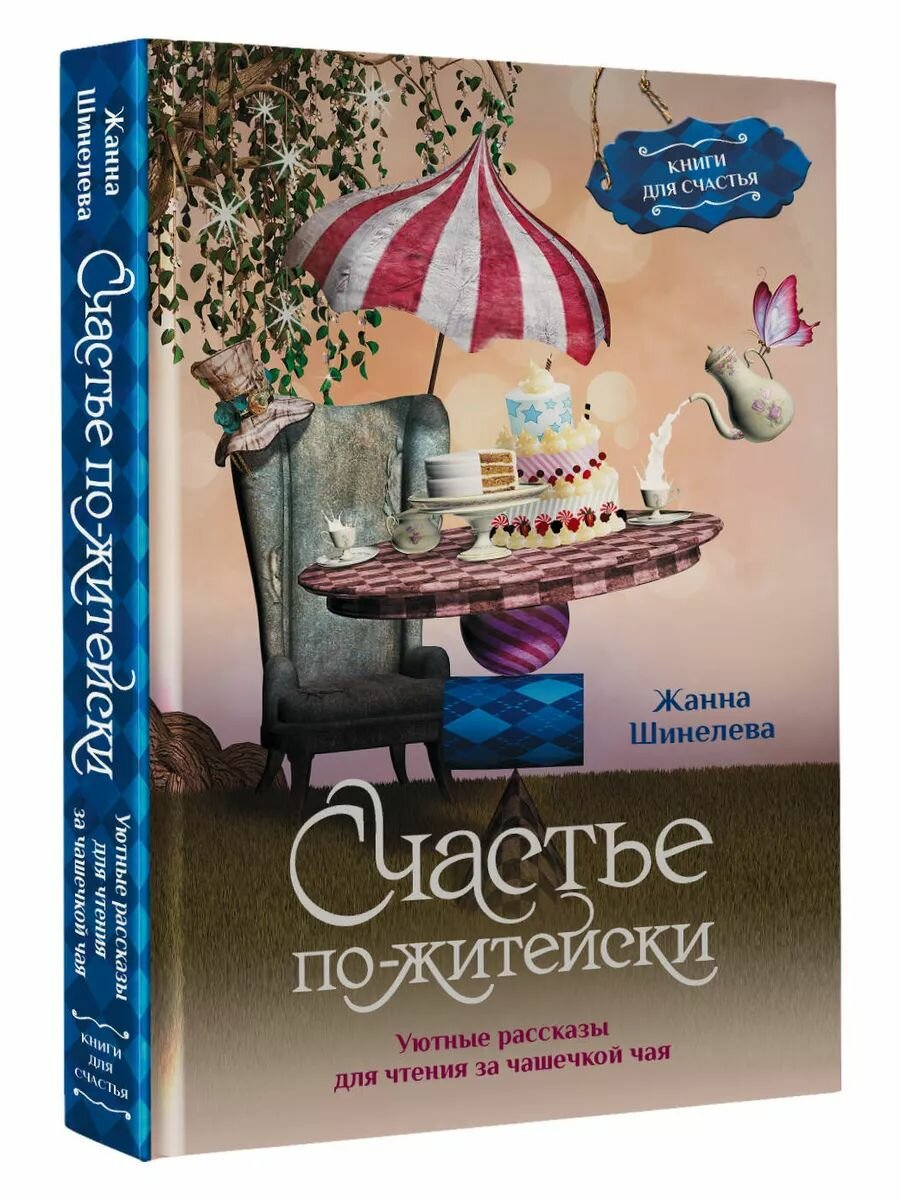 Счастье по-житейски. Уютные рассказы для чтения за чашечкой