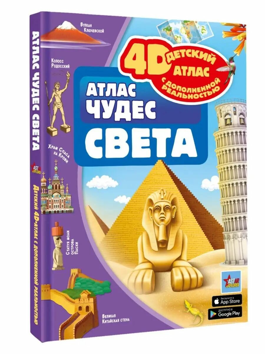 Атлас чудес света 4D с дополненной реальностью