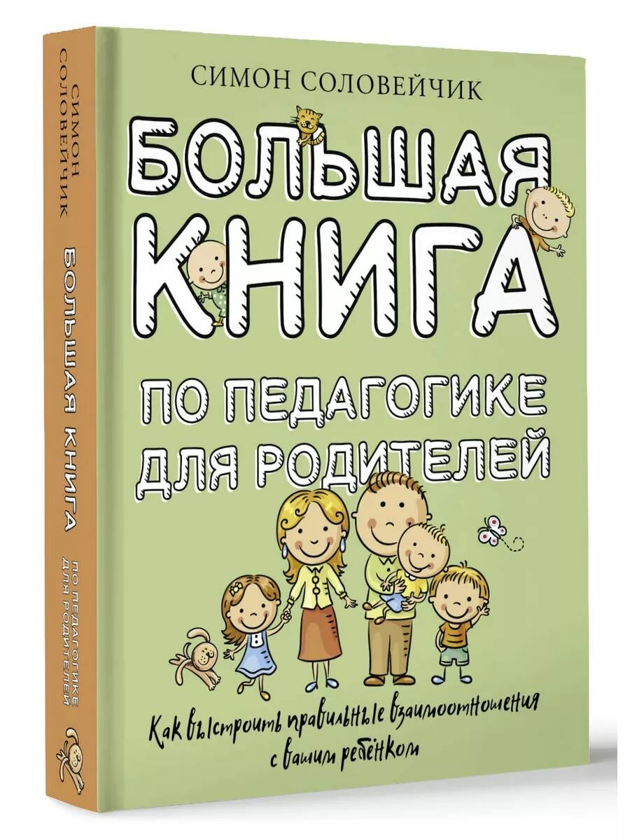 Большая книга по педагогике для родителей как выстроить