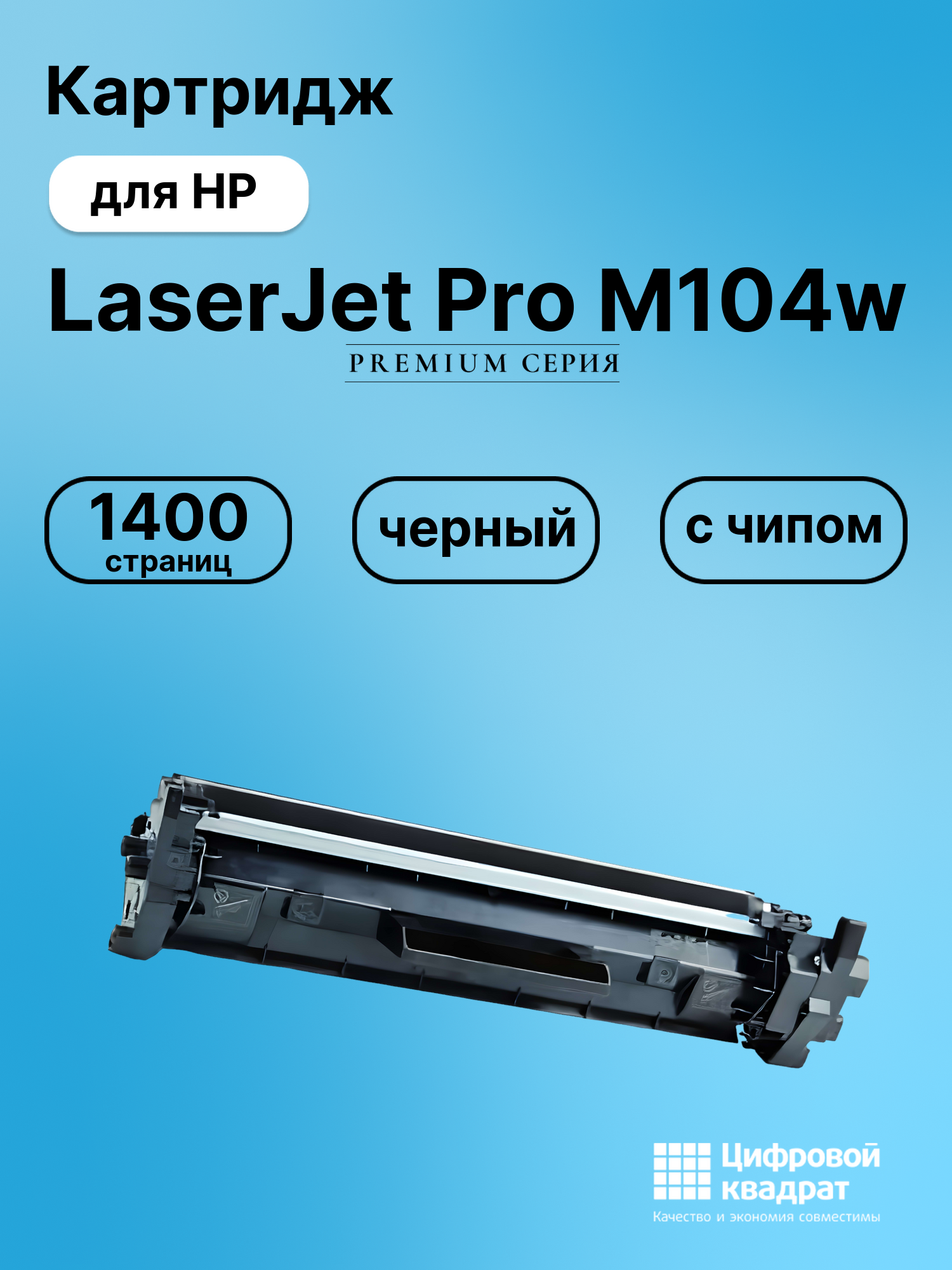 Картридж для HP LaserJet Pro M104w (CF218A), LJ Pro M132a, LJ Pro M132fn, LJ Pro M132fw, LJ Pro M132nw, LJ M133
