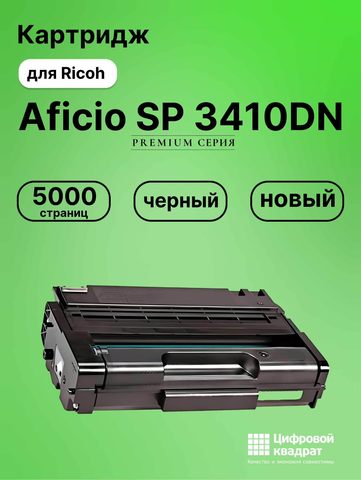 Картридж для Ricoh Aficio SP 3410DN (SP3400), 3410SF, SP 3500, SP 3510, SP 3400N, 3400SF