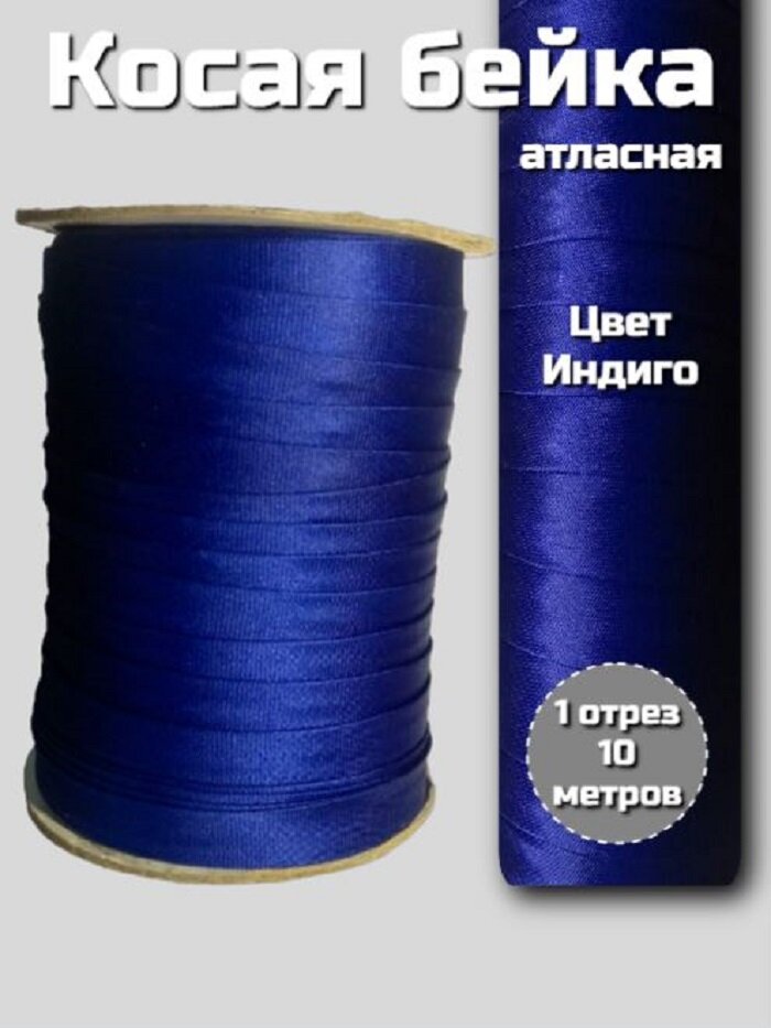 Косая бейка атласная. лента. тесьма шириной 15 мм. 10 метров. Индиго