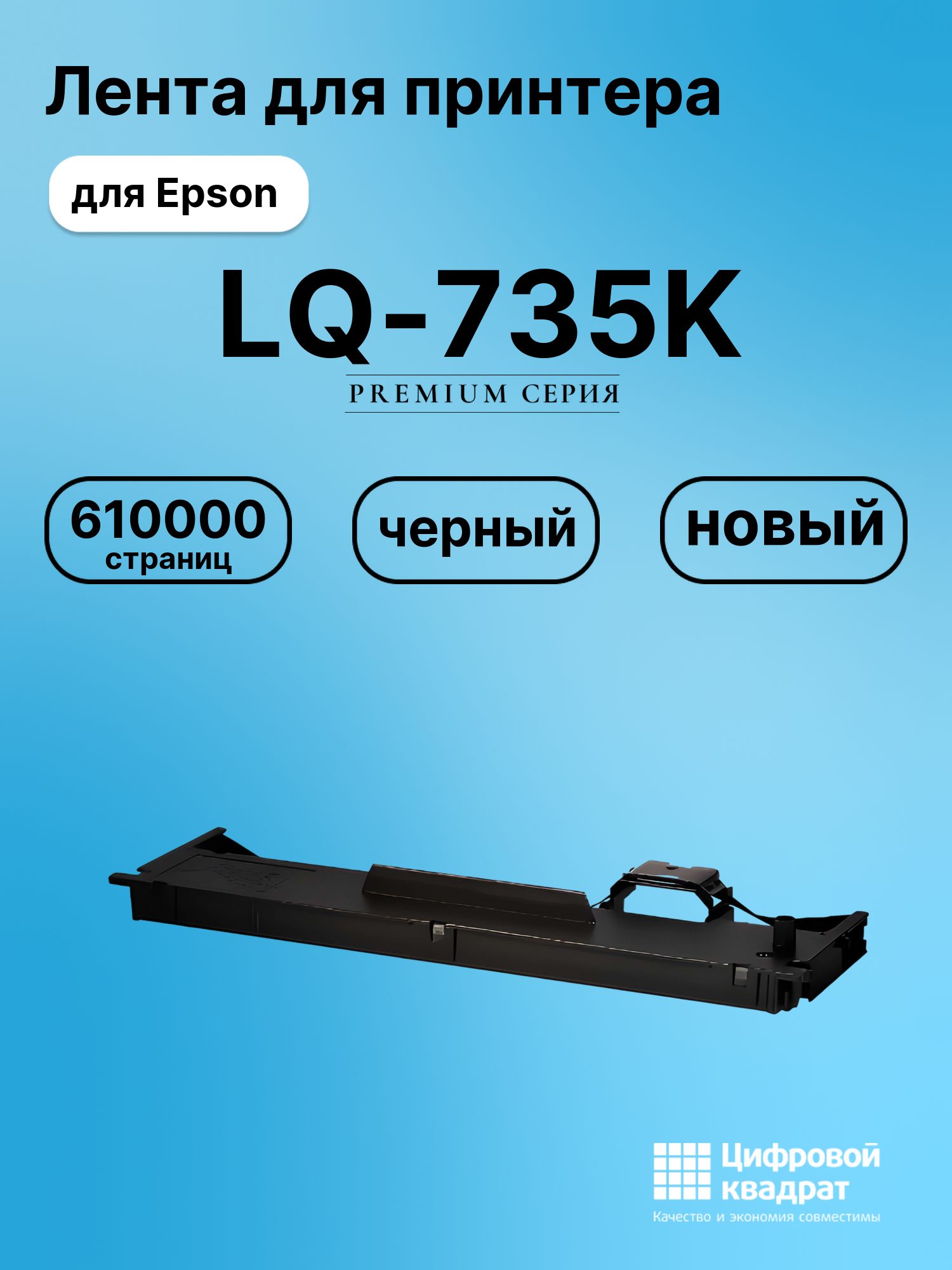 Картридж для Epson LQ-735K (C13S015307BA), LQ-610K, LQ-610KII, LQ-615K, LQ-630, LQ-630K, LQ-630KII, LQ-635K, LQ-635KII