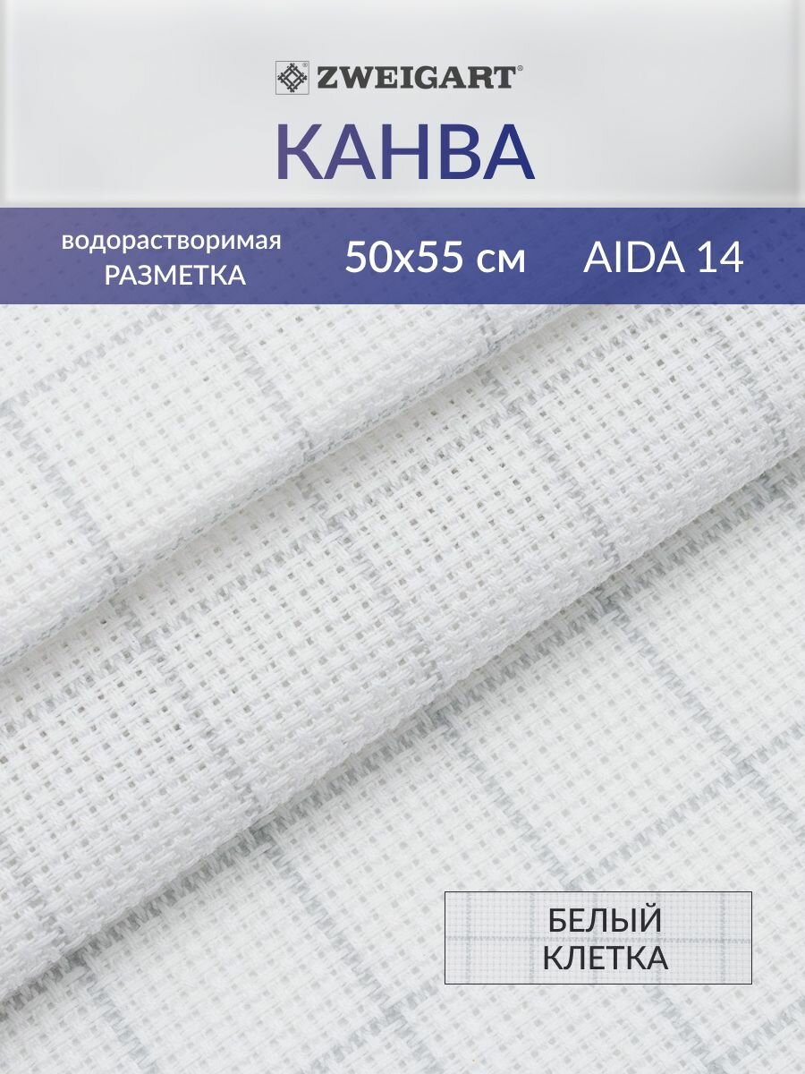 Канва в упаковке 3459/1219 Easy-count Aida 14ct (100% хлопок) 50*55см, белый клетка