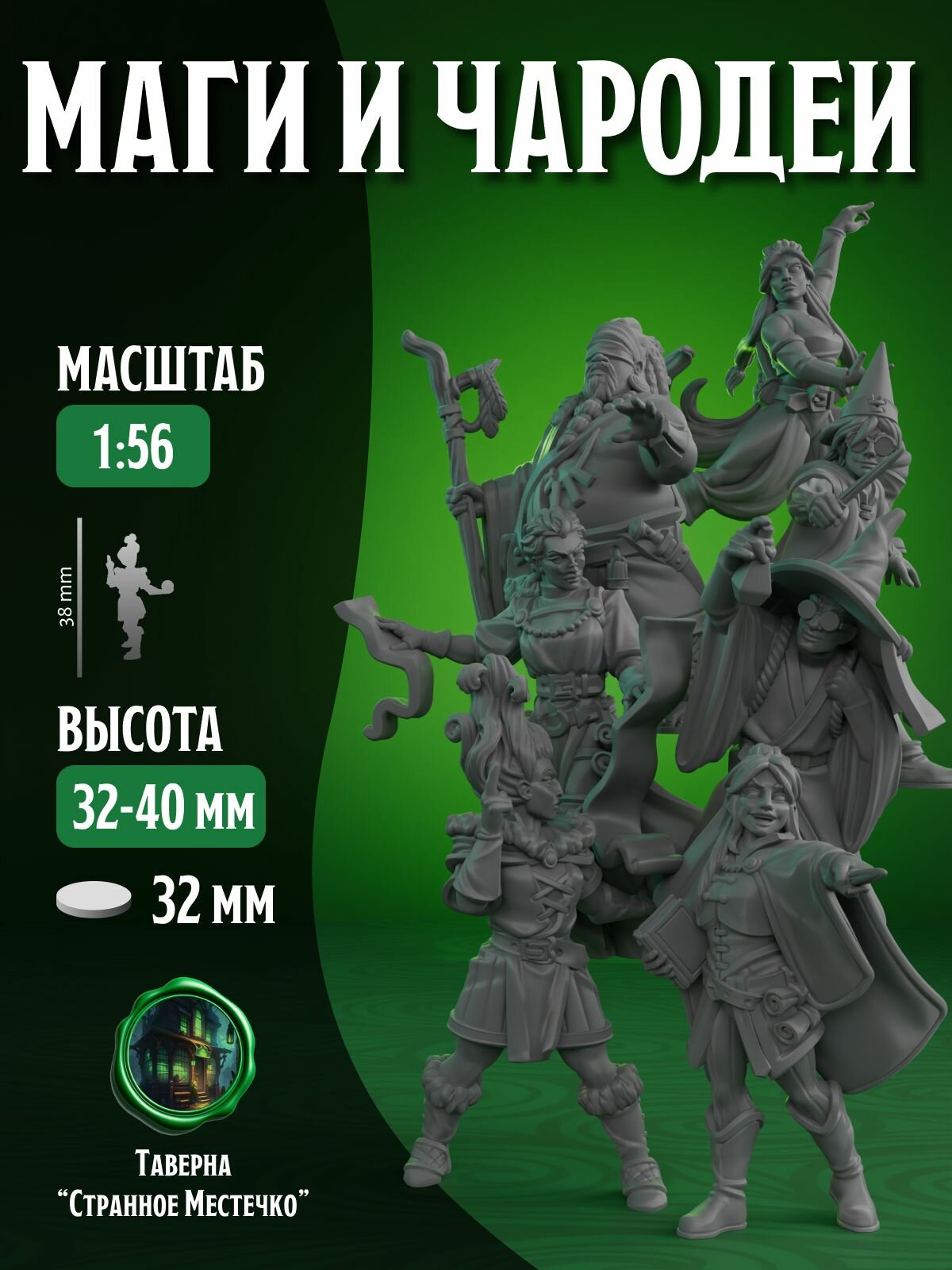 Миниатюры ДнД, Маги, Чародеи, Чародеи, 7 шт, для настольных игр, Warhammer DnD D&D Pathfinder 7 шт, Подземелья и драконы в масштабе 32 мм 1:56