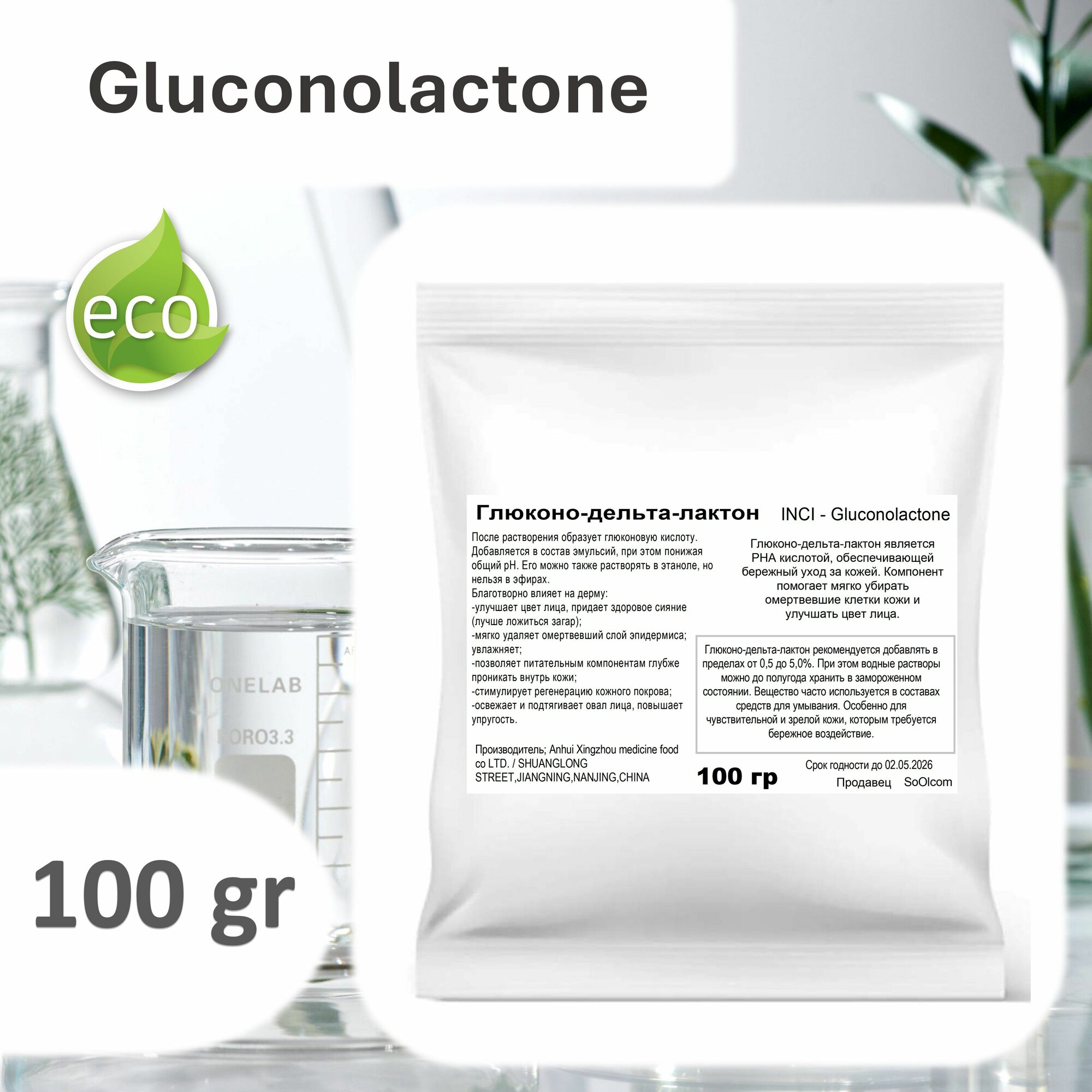 Глюконо-дельта-лактон / Gluconolactone, 100 гр