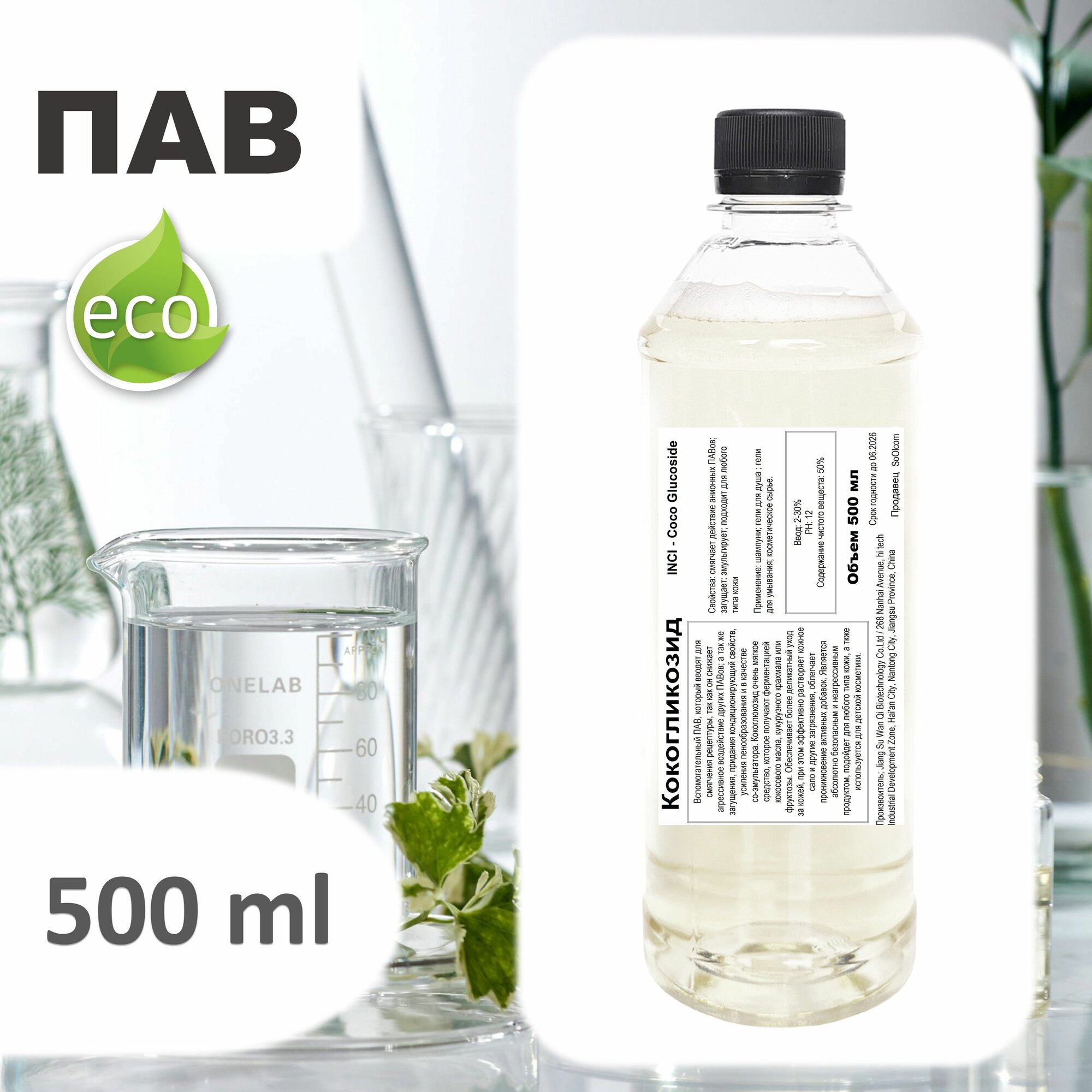 Кокогликозид, ПАВ, Coco Glucoside - 500 мл