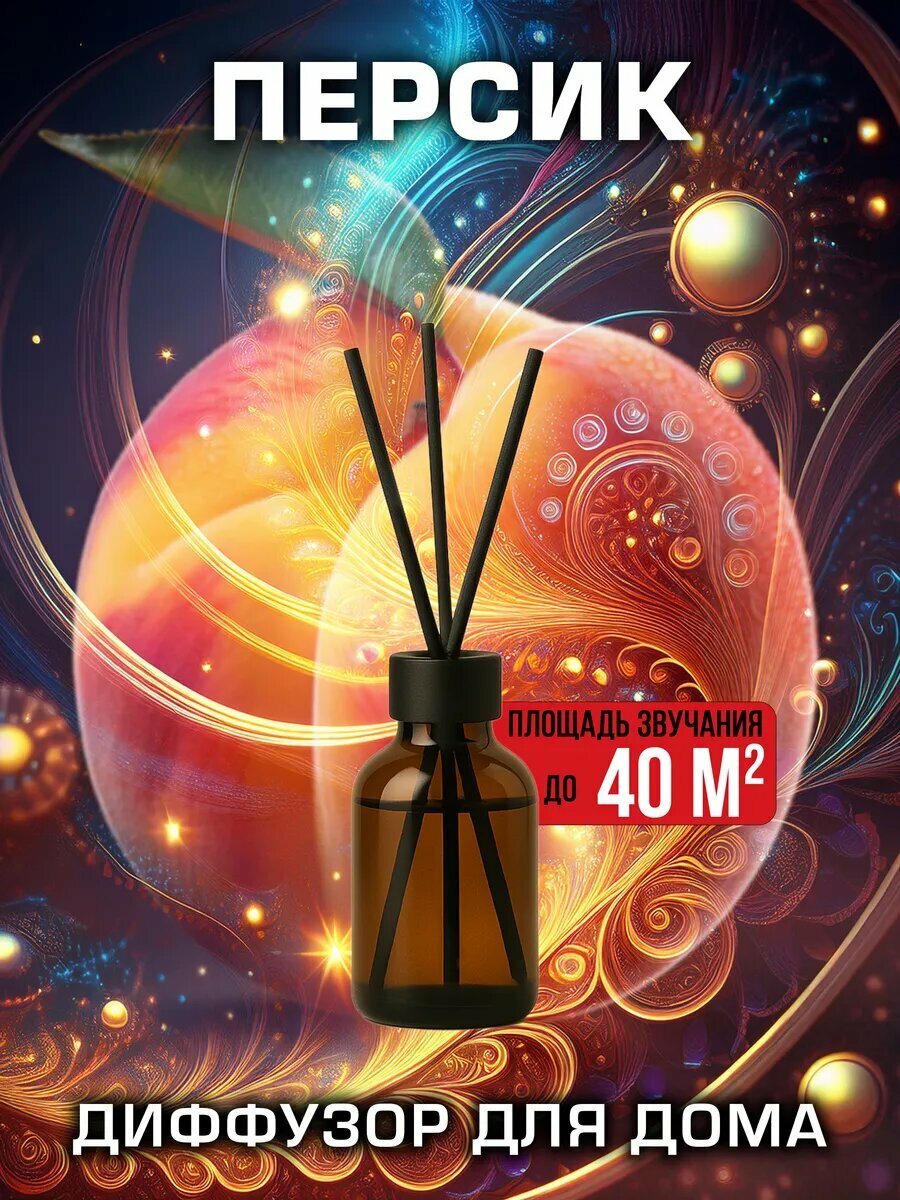 Персик - ароматический диффузор Аурасо с эфирным маслом, 50 мл, 1 шт.