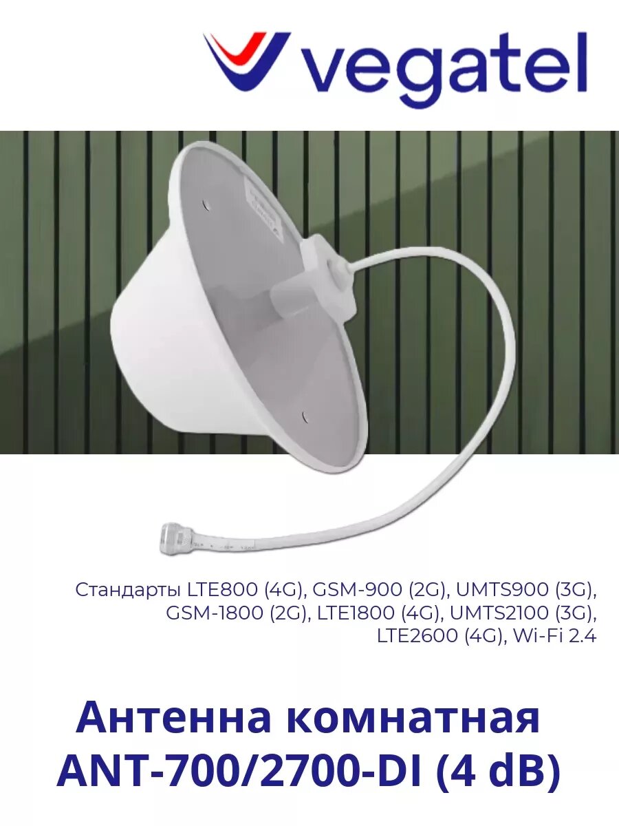 Антенна 4G/3G/2G/WiFi ANT-700/2700-DI (4 dB) комнатная