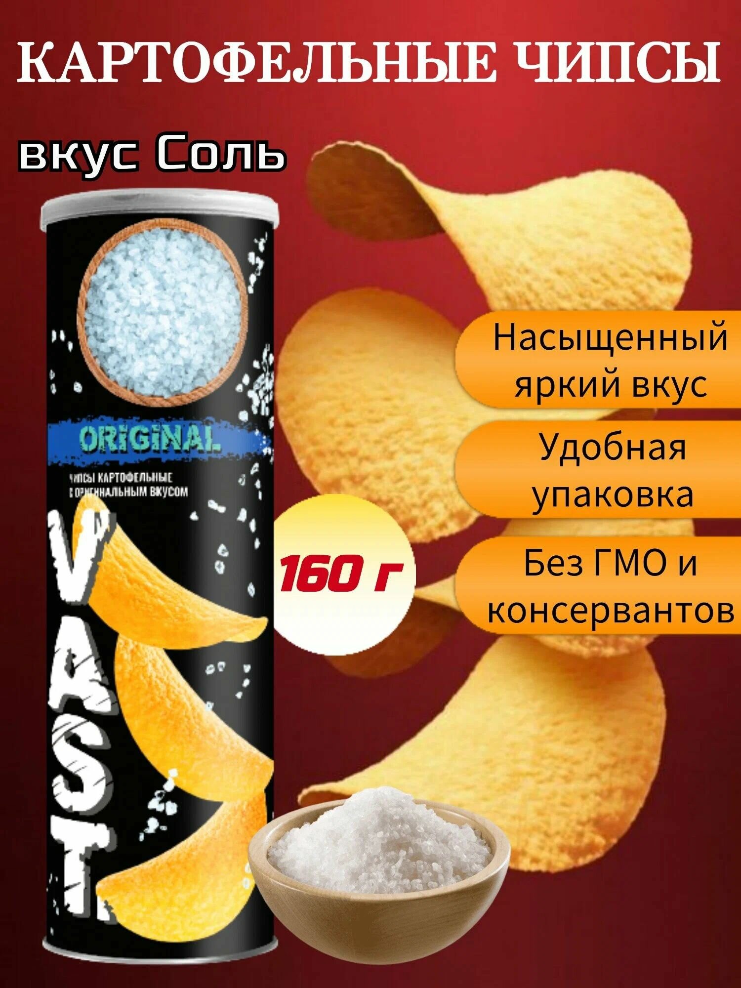 Чипсы картофельные VAST оригинальные с солью, 14 шт. по 160г.