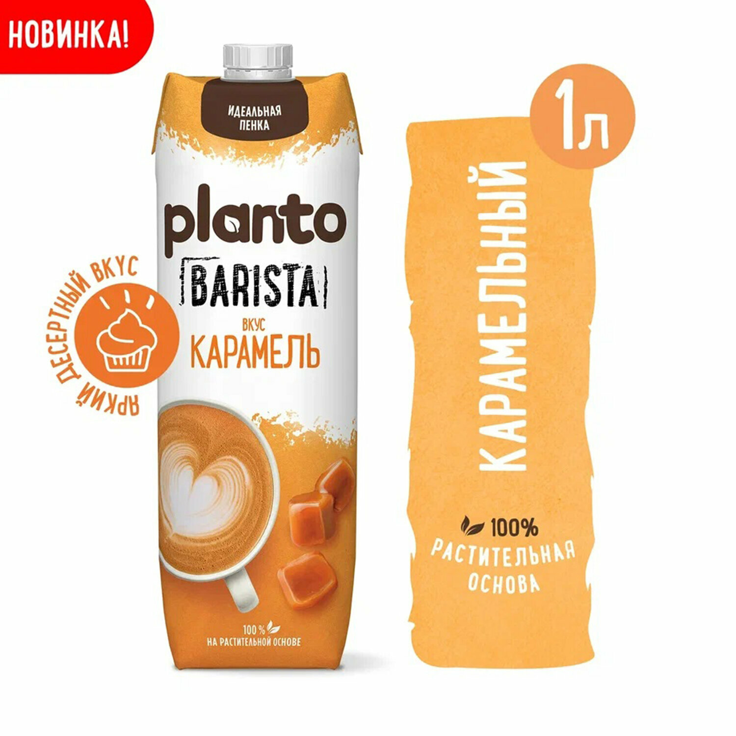 Напиток PLANTO "Barista" со вкусом карамели, 1 л