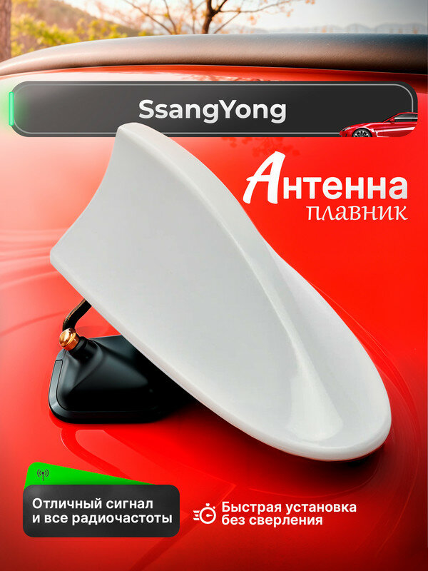Антенна акулий плавник для SsangYong (СсангЙонг) / Автомобильная, на крышу, радио FM, белая