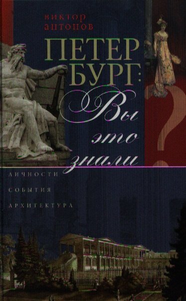 Книга: "Петербург: Вы это знали?" от Антонов В, русский язык, Общие работы по истории России